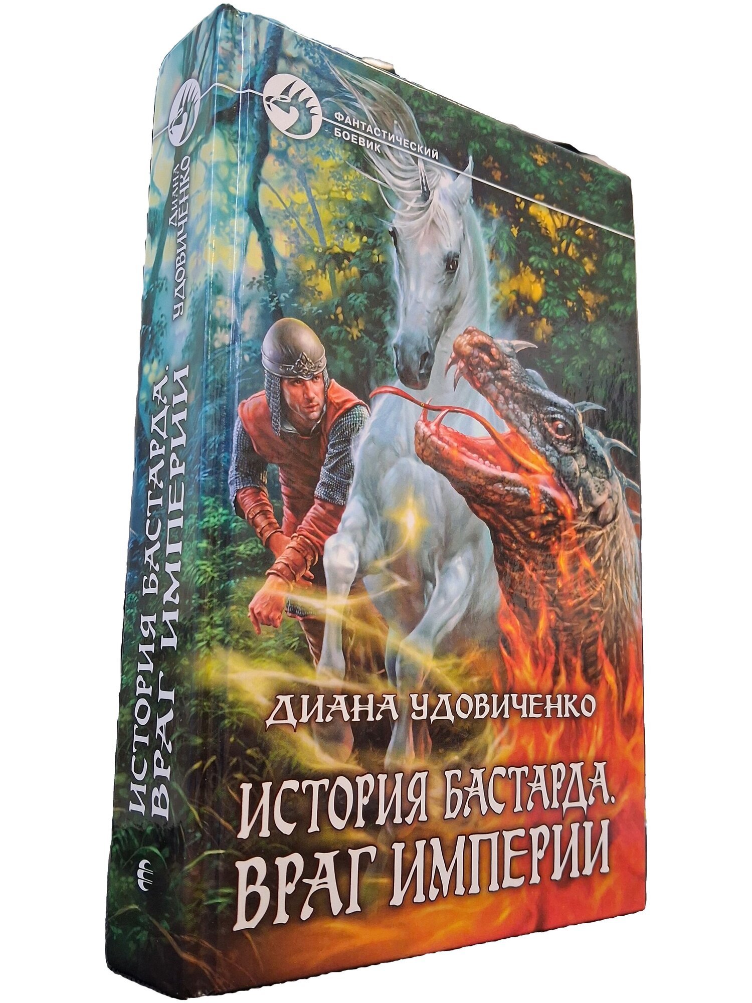 История бастарда. Враг империи. Удовиченко Диана Донатовна. Альфа-книга. 2009. Твердый переплет. 474 стр