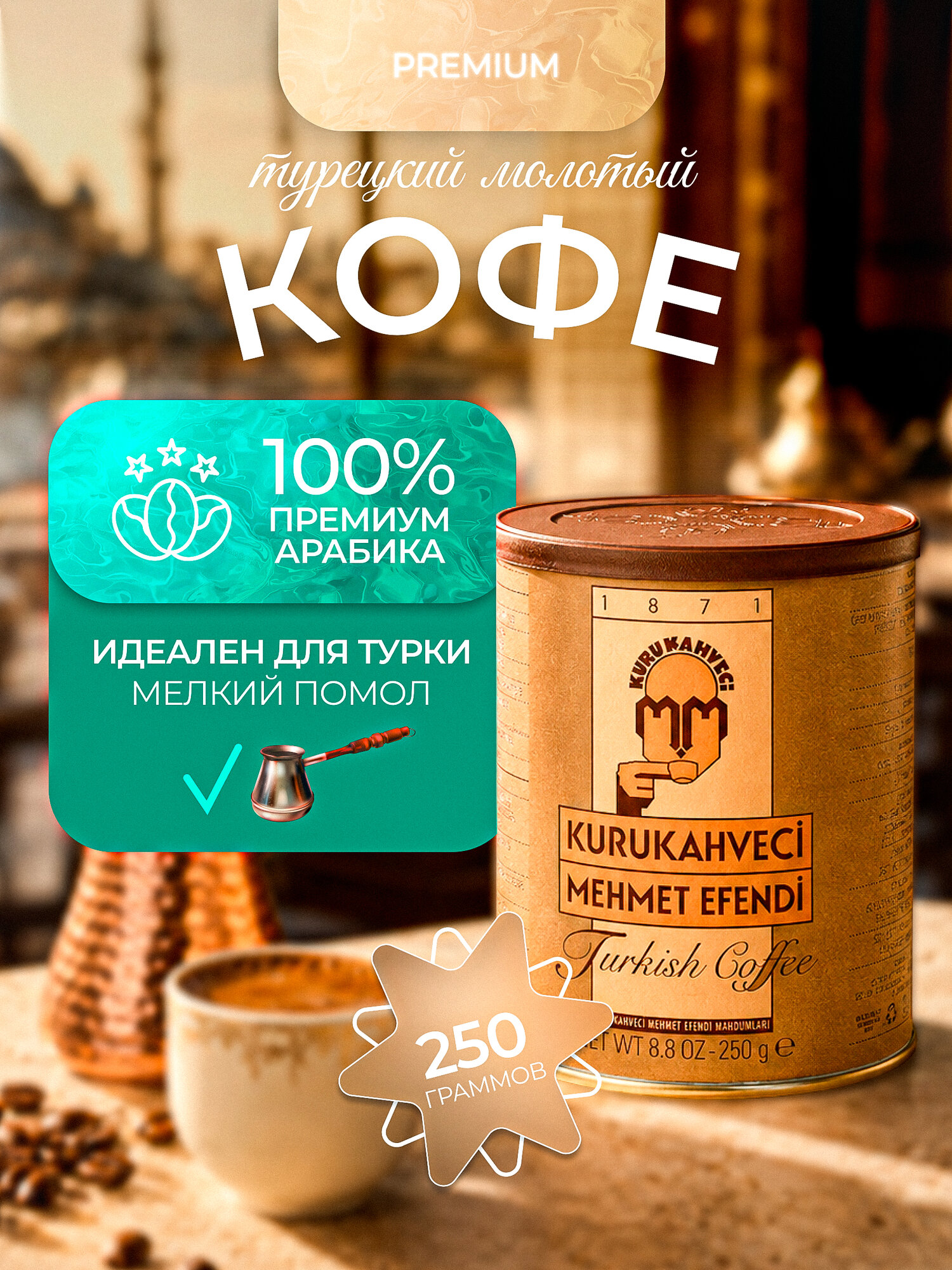 Кофе молотый турецкий Мехмет Эфенди для турки, 250гр