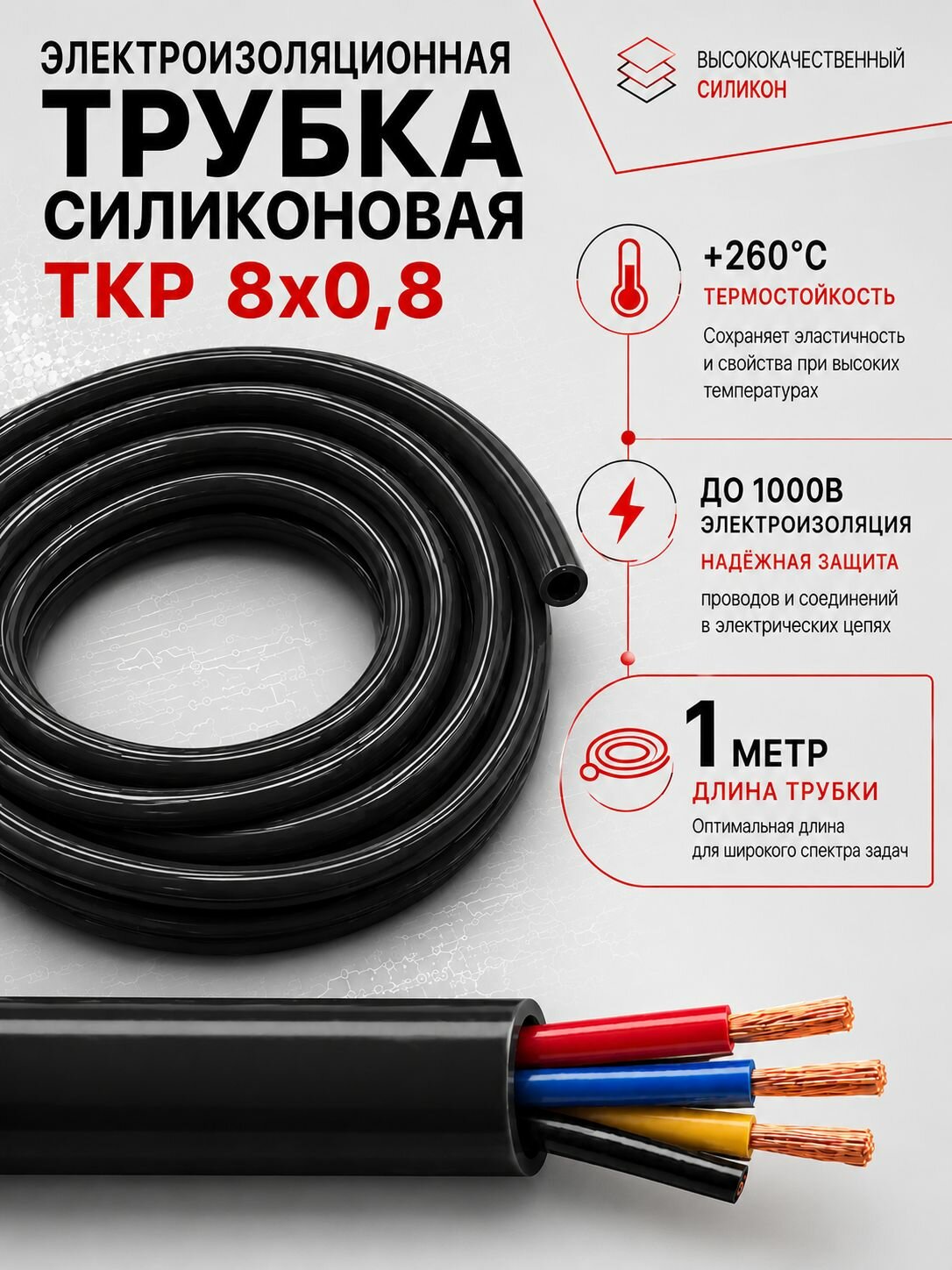 Трубка электроизоляционная силиконовая 8х0,8 мм черная термостойкая 1 метр