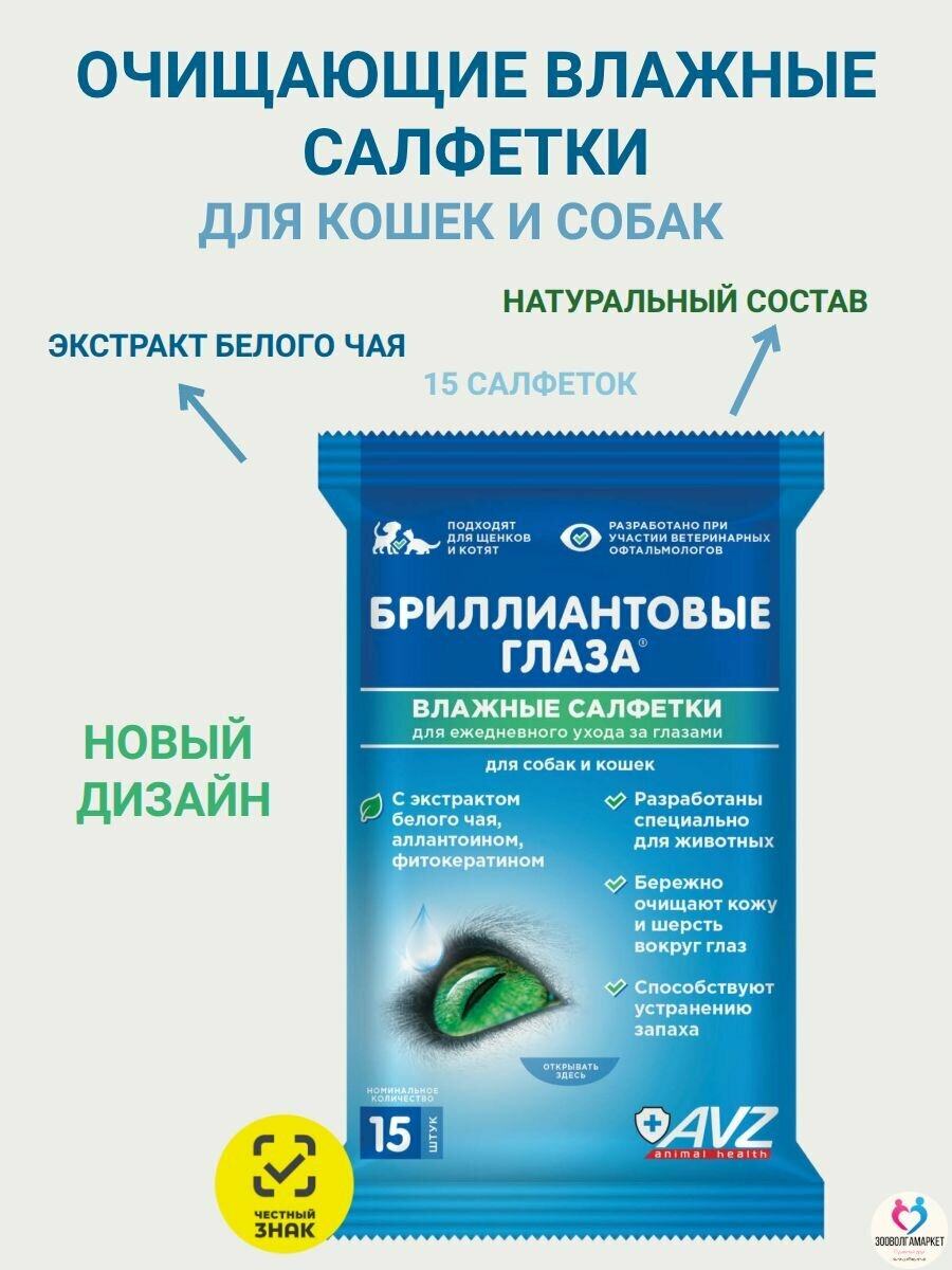 АВЗ Влажны салфетки для собак и кошек Бриллиантовые глаза, 15 шт