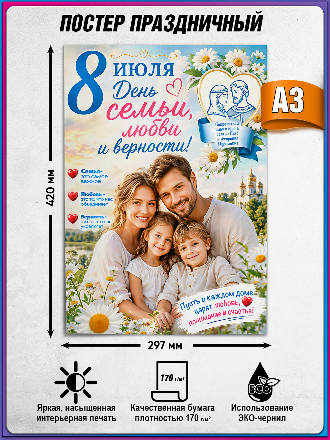 Плакат, постер на День семьи, любви и верности, 8 июля / А-3 (30x42 см.)