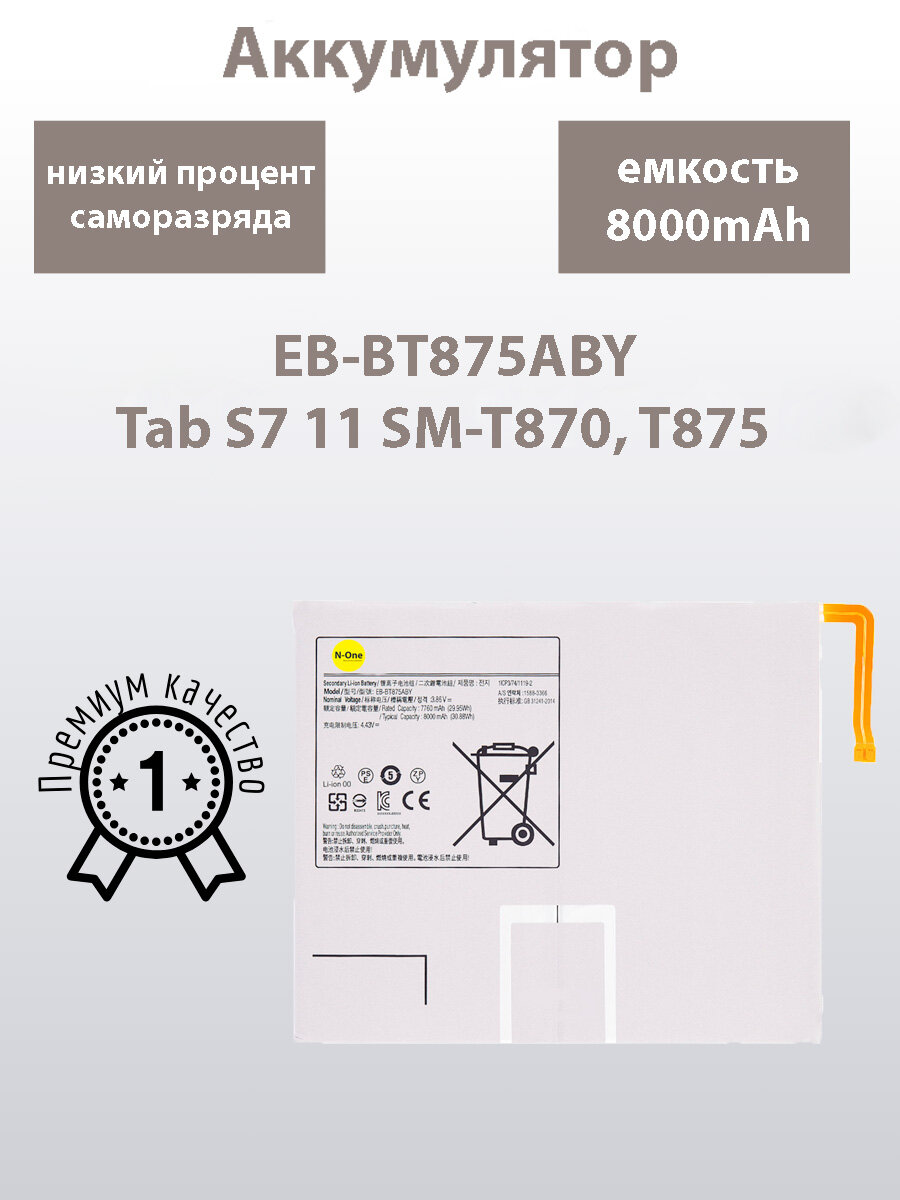 Аккумулятор N-One для Samsung Galaxy Tab S7 11 SM-T870, T875 (EB-BT875ABY) 8000mAh с комплектом для установки