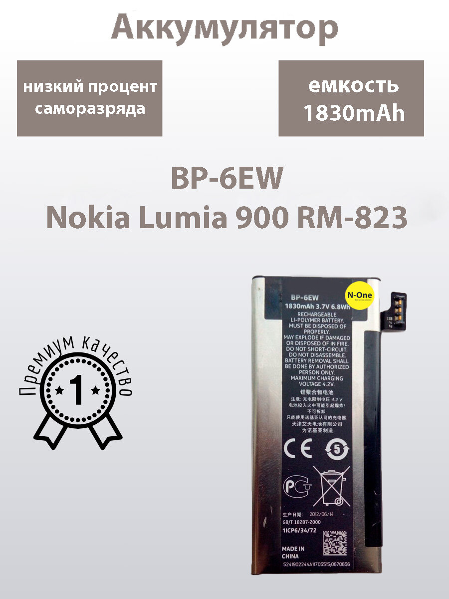 Аккумулятор для Nokia Lumia 900 RM-823 BP-6EW - N-One (Премиум)