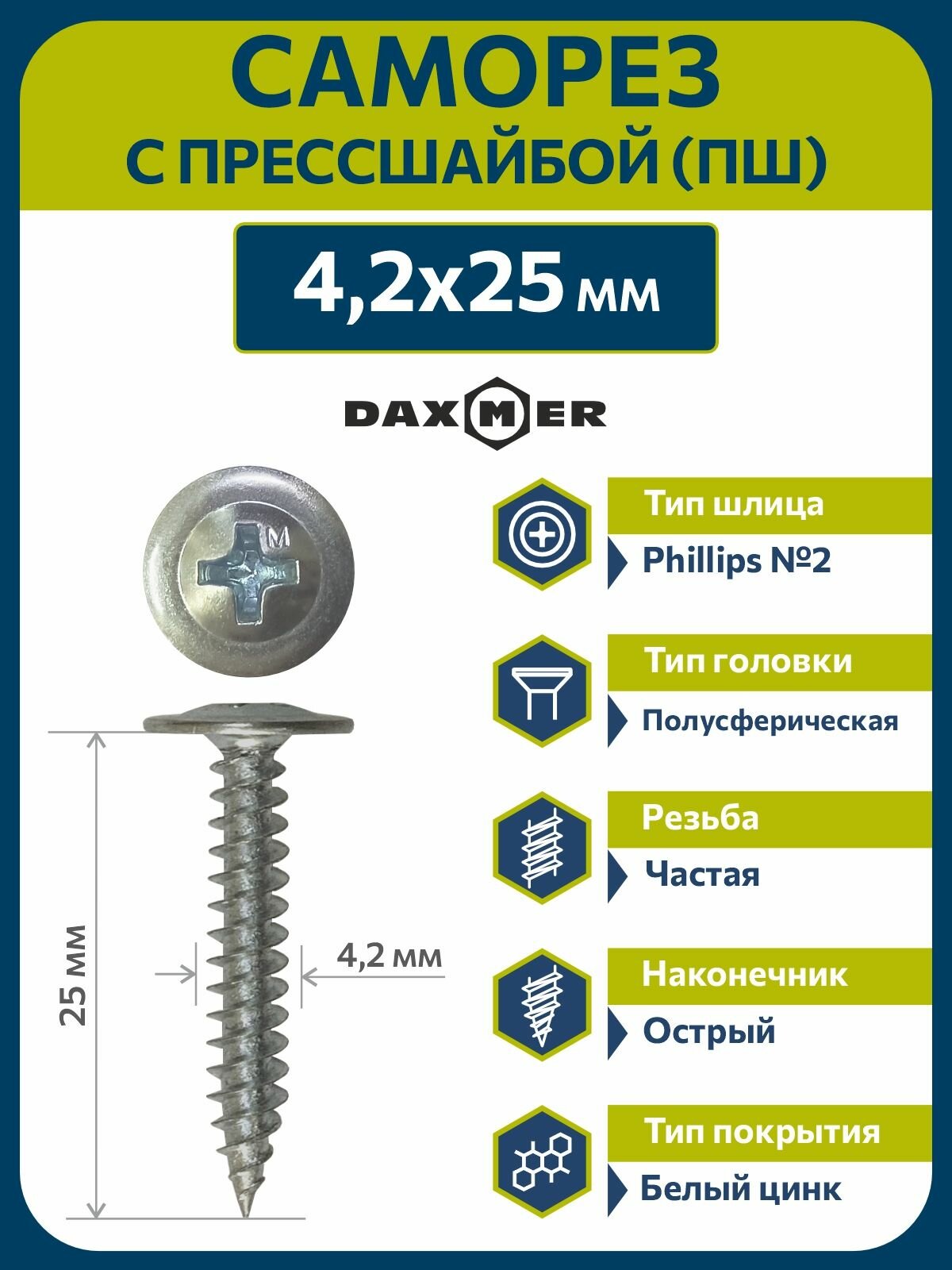 Саморезы по металлу 4,2х25 (1кг - 450 шт) с прессшайбой острые белый цинк для металла с пресс-шайбой