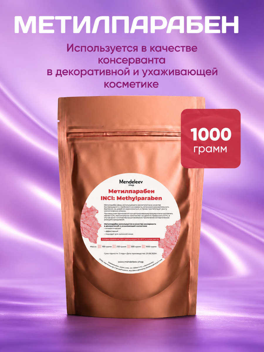 Метилпарабен Methylparaben 1000 грамм. Косметический Актив. Консервант. Менделеев Шоп