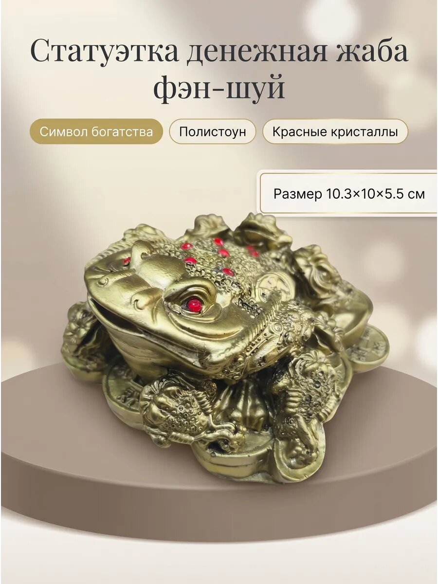 Статуэтка денежная жаба фэн-шуй, для дома, в подарок, компактный, практичный