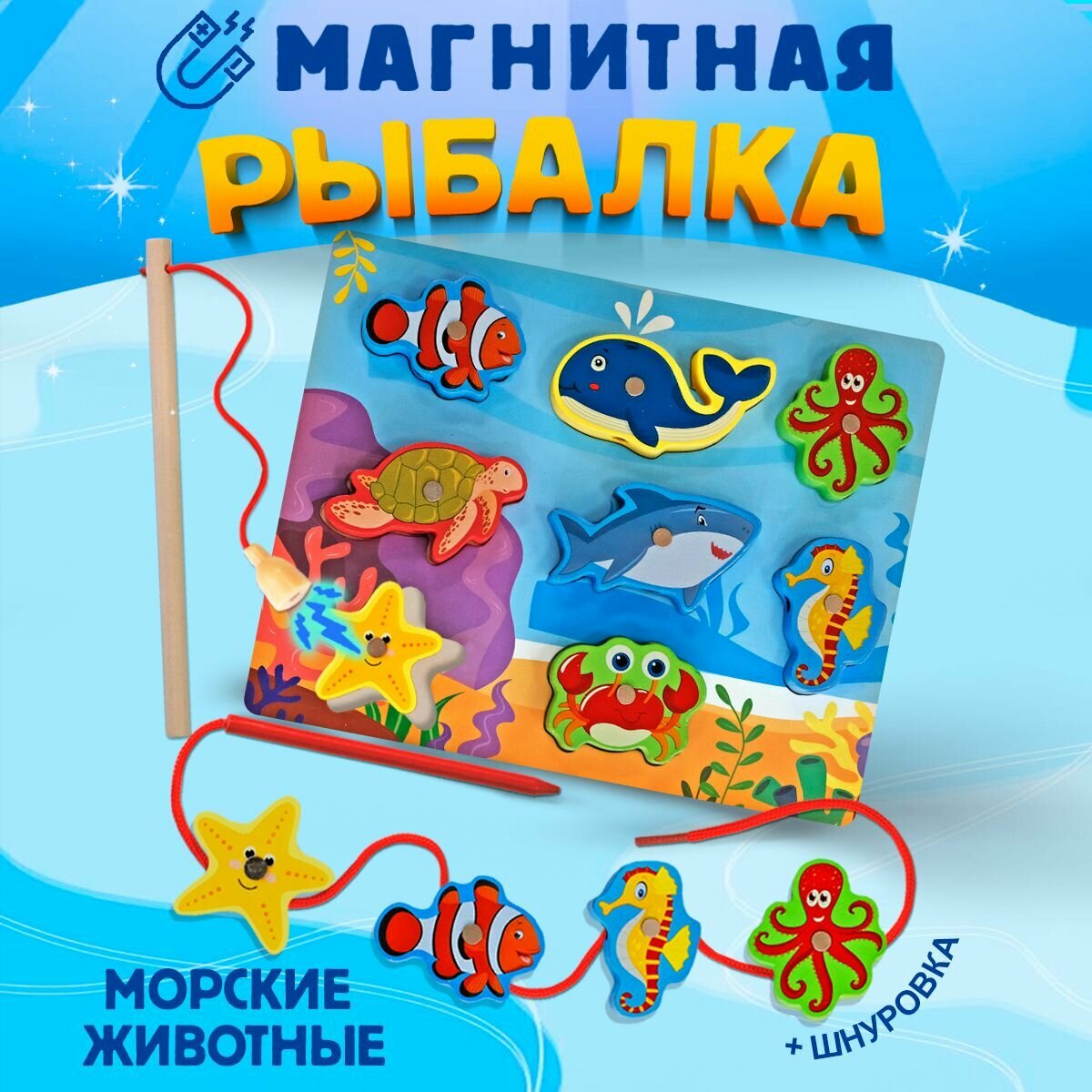 Магнитная рыбалка с рыбками, Морские обитатели. Создай свою историю. Развитие и подарок ребенку магнитная рыбалка рыбалка с магнитом морские обитатели