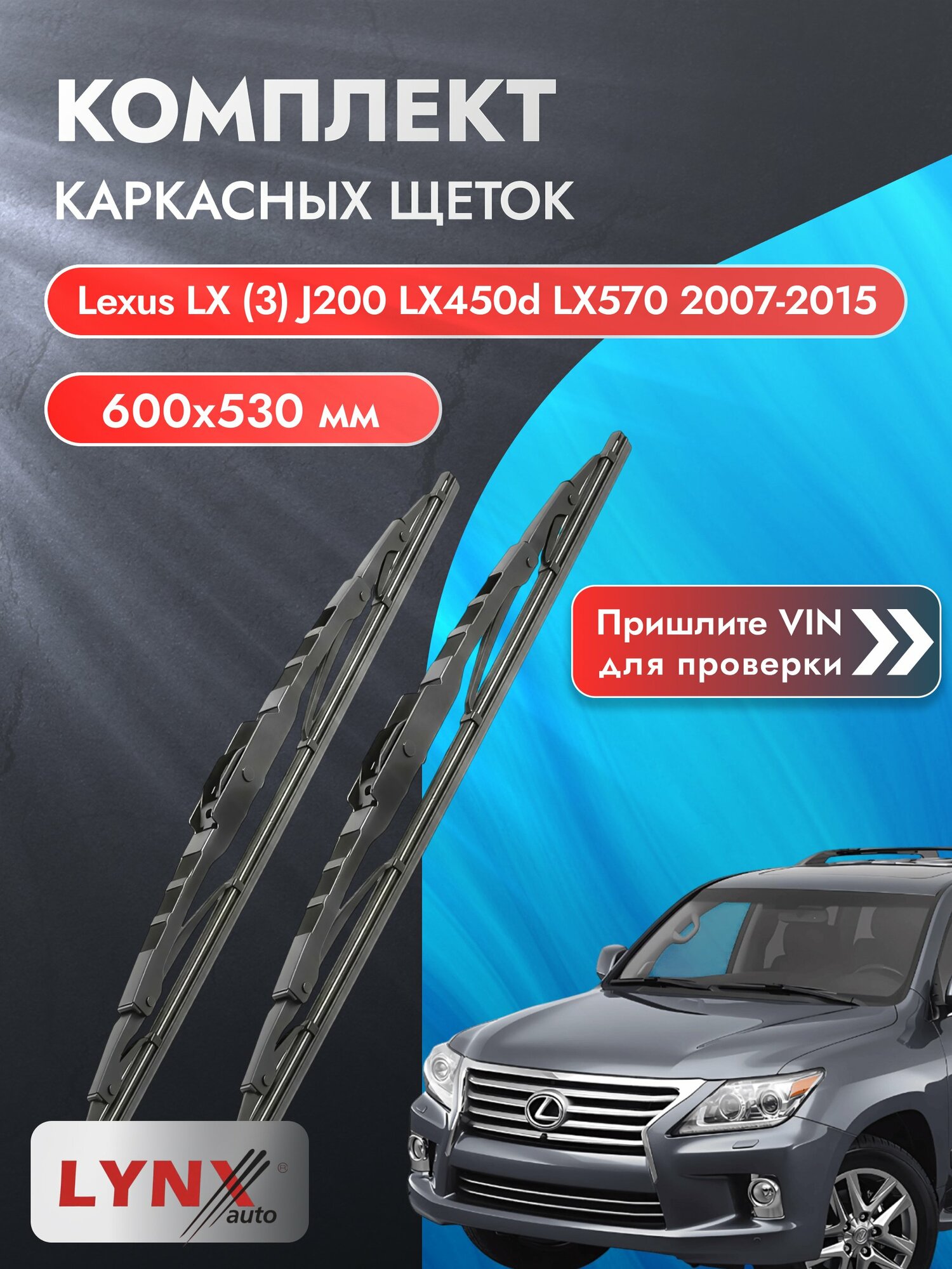 Дворники каркасные на Lexus LX (3) J200 LX450d LX570 2007-2015, Комплект щёток 600x530мм (600L+530L). Лексус ЛХ