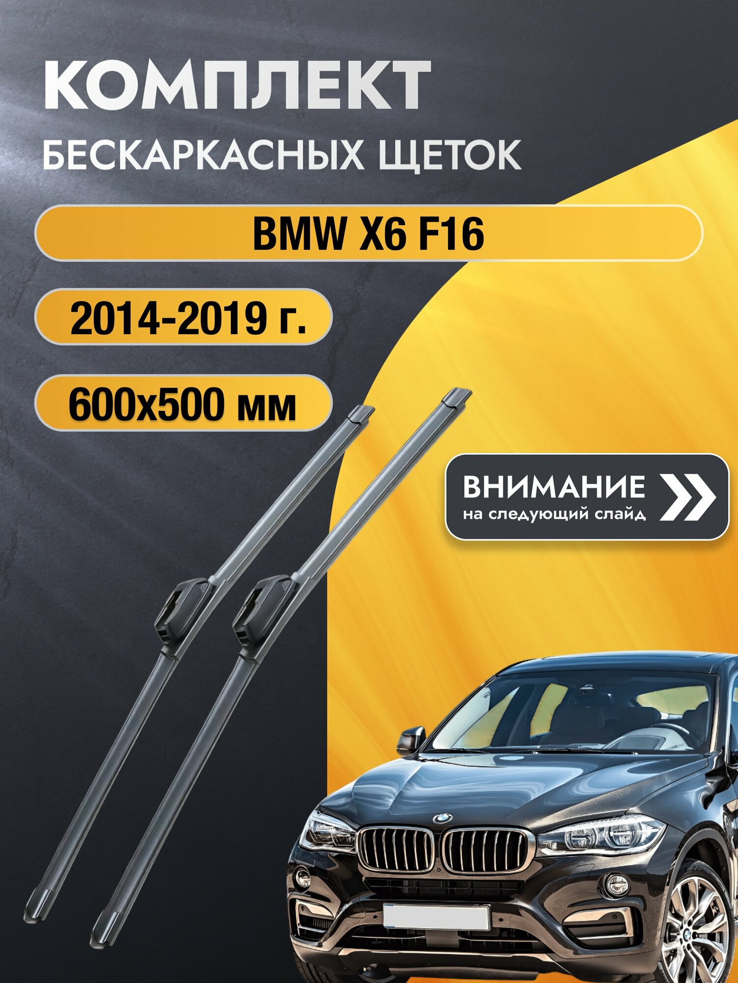 Дворники автомобильные бескаркасные на BMW X6 F16 2014-2019, Комплект щёток 600x500мм (SW2024+SW2020). БМВ Х6