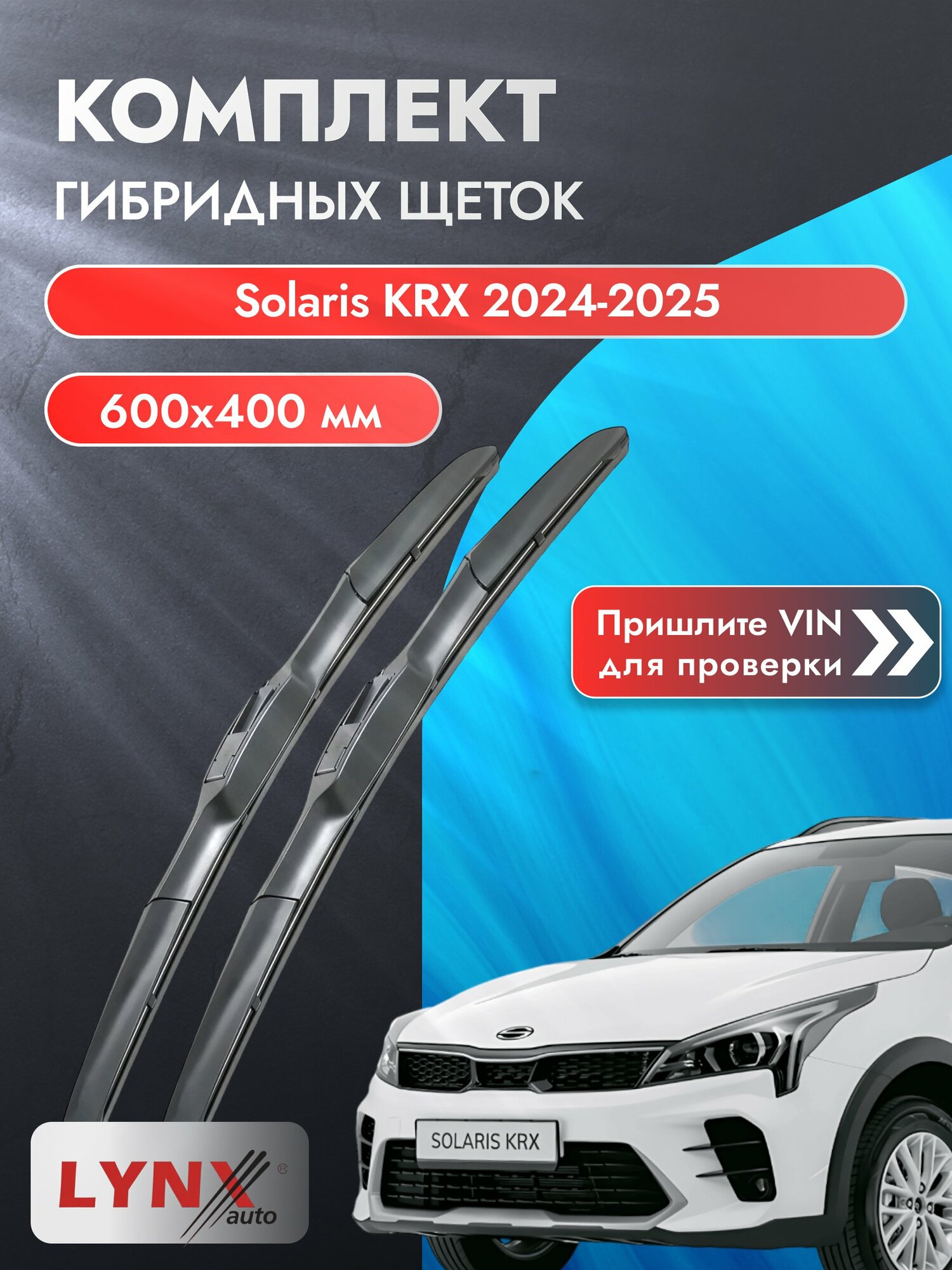 Дворники автомобильные гибридные на Solaris KRX 2024-2025, Комплект щёток 600x400мм (LХ600+LХ400). Солярис КРХ