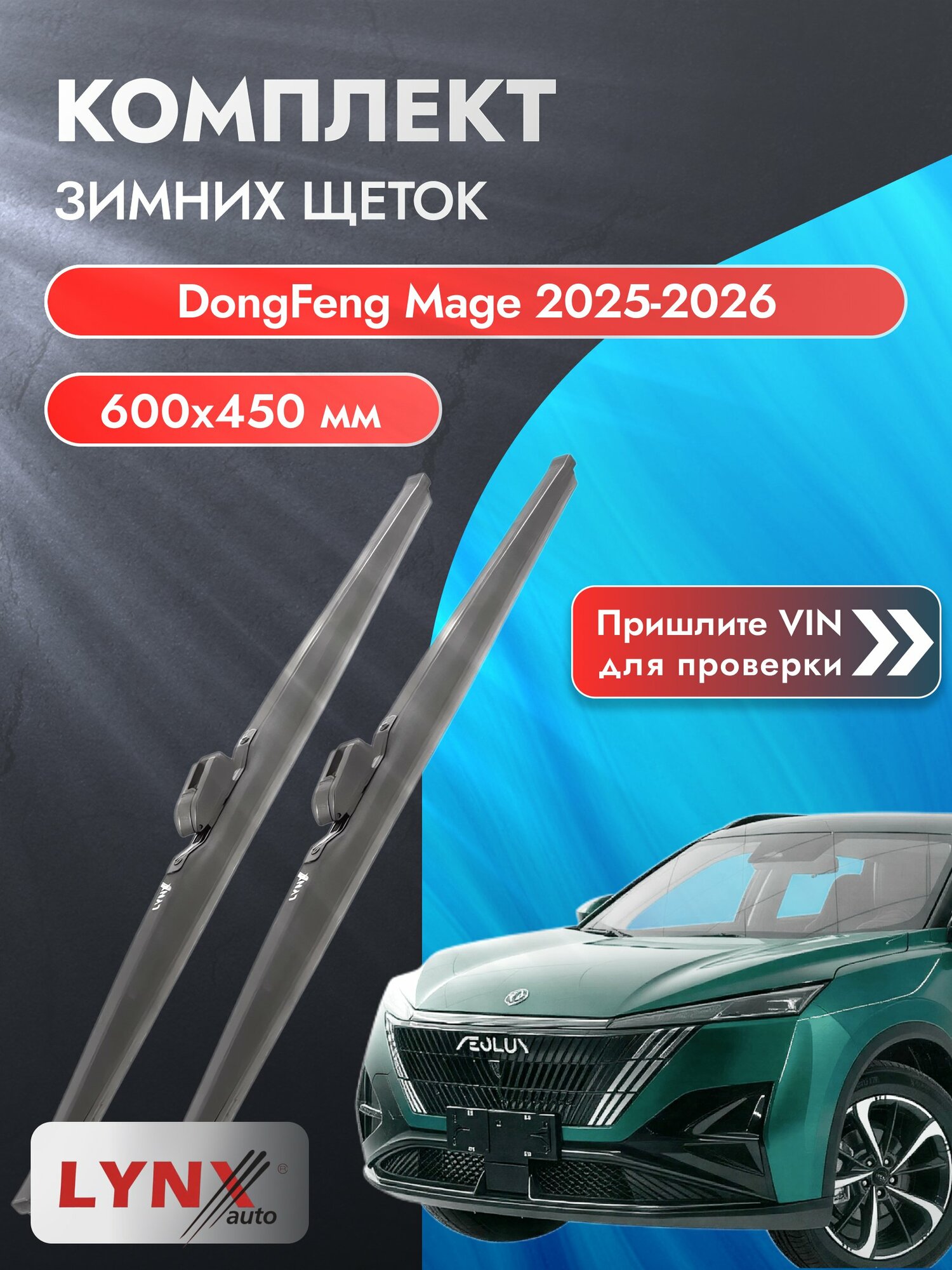 Дворники для DongFeng Mage / 2024-2026 / Комплект зимних щеток 600 450 мм Донг Фенг Мэйдж LW6045Р LYNXauto
