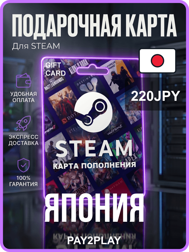 Пополнение Steam 220¥ / Япония / Цифровой код, пополнение счета / Steam Gift Card Japan