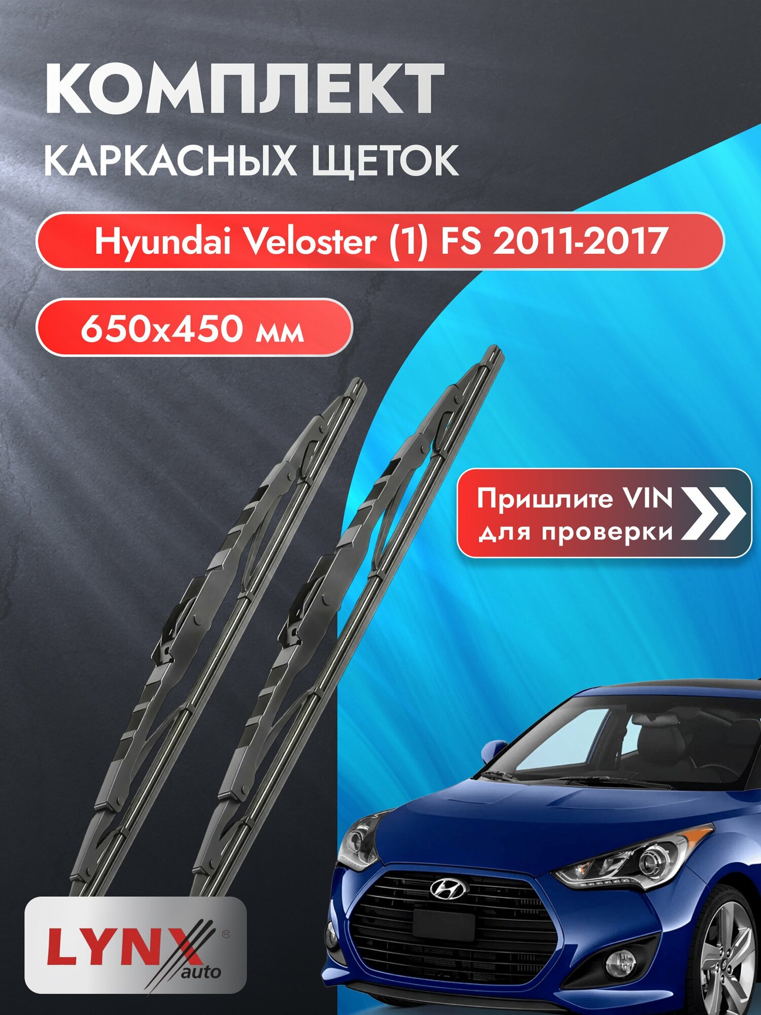 Дворники каркасные на Hyundai Veloster (1) FS 2011-2017, Комплект щёток 650x450мм (650L+450L). Хендай Велостер