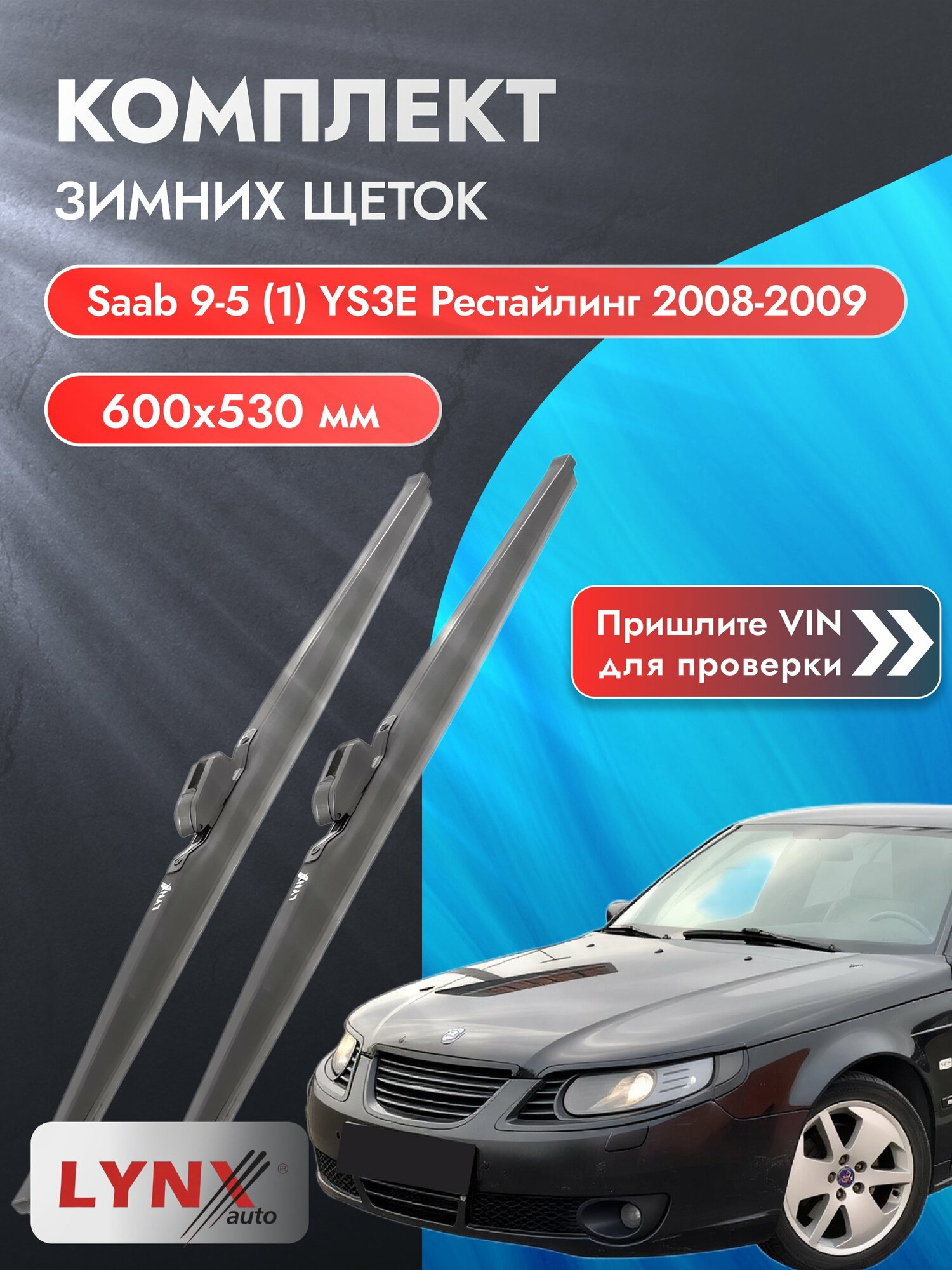 Дворники зимние на Saab 9-5 (1) YS3E Рестайлинг 2008-2009, Комплект щёток 600x530мм (LW600+LW530). Сааб 9-5