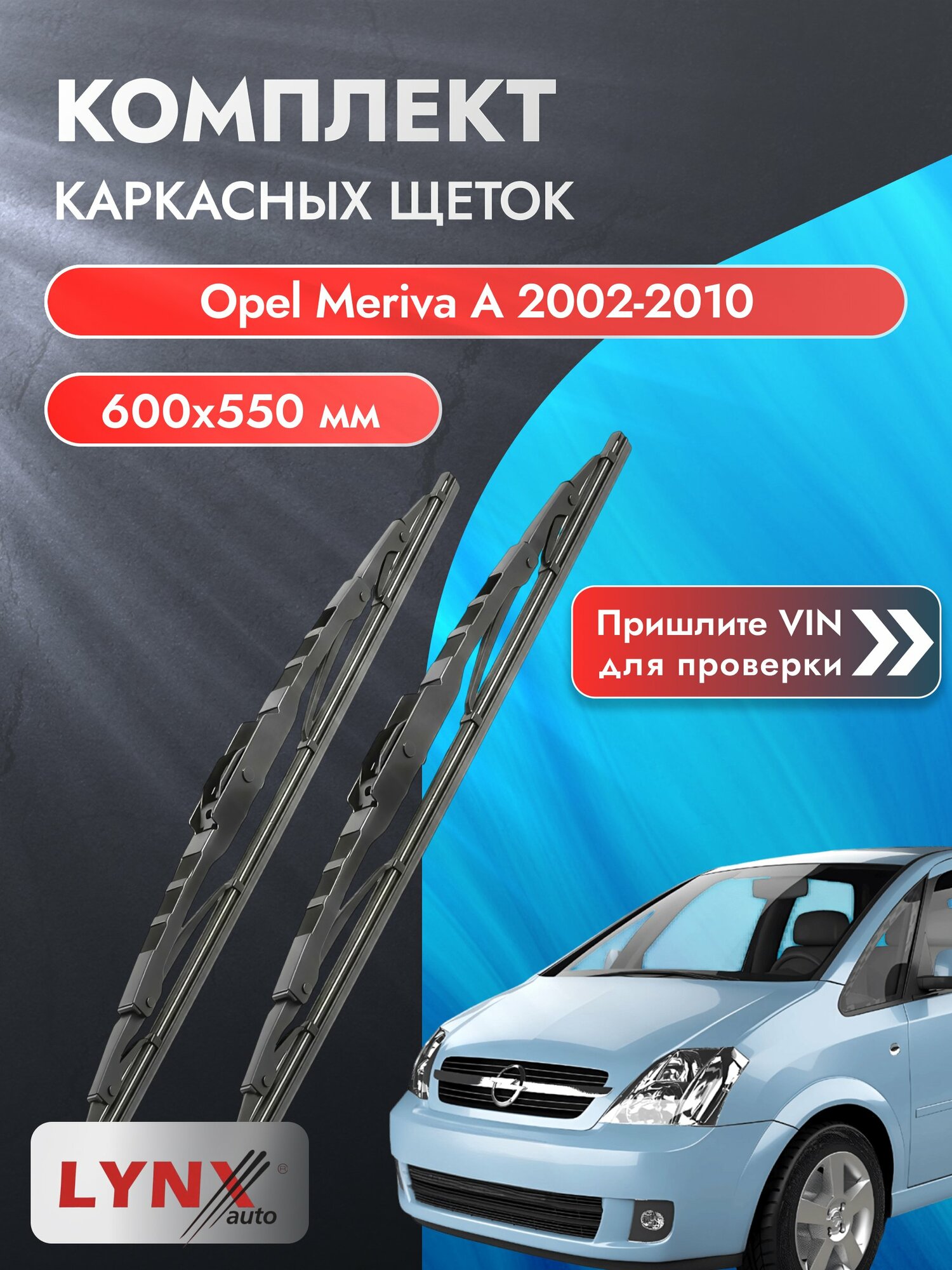 Дворники автомобильные каркасные на Opel Meriva A 2002-2010, Комплект щёток 600x550мм (600L+550L). Опель Мерива