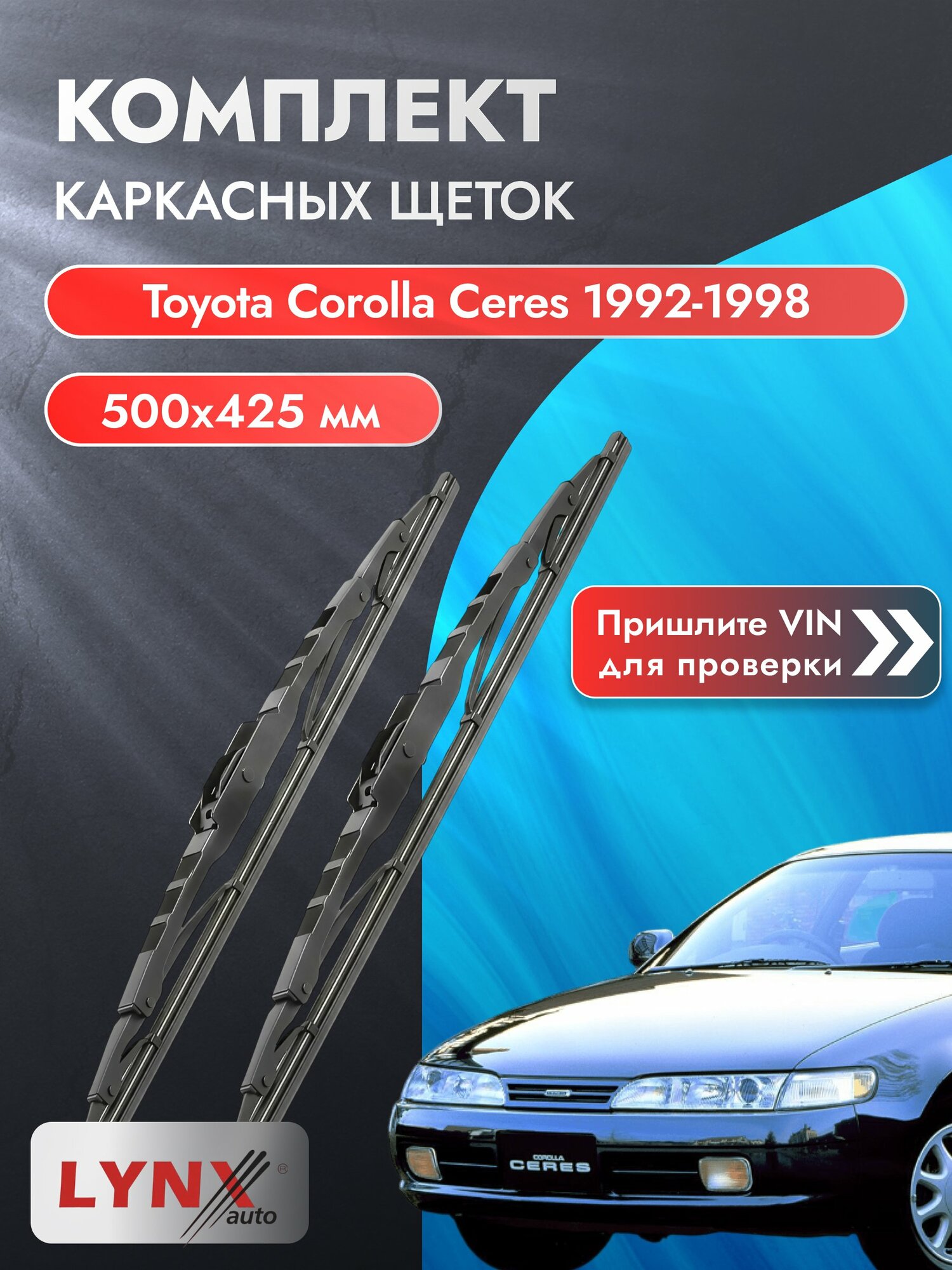 Дворники каркасные на Toyota Corolla Ceres 1992-1998, Комплект щёток 500x425мм (500L+425L). Тойота Королла Церес
