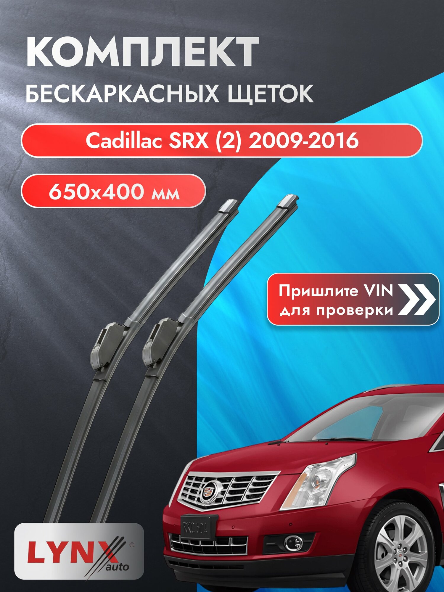 Дворники бескаркасные на Cadillac SRX (2) 2009-2016, Комплект щёток 650x400мм (ХF650+ХF400). Кадиллак СРХ
