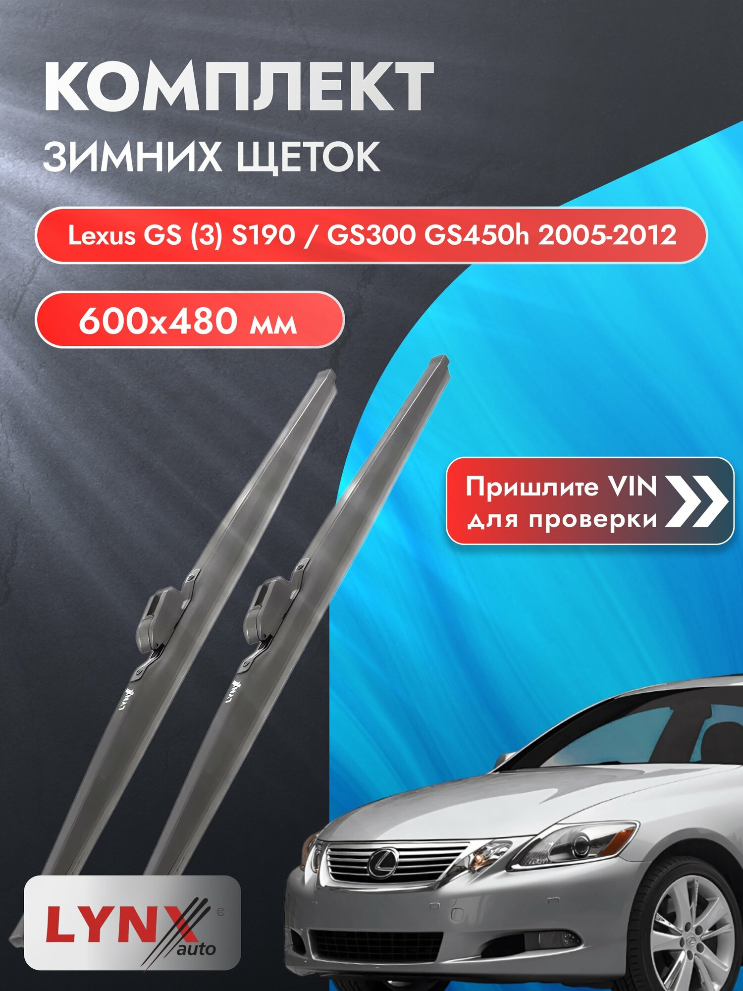 Дворники зимние на Lexus GS (3) S190 / GS300 GS350 GS430 GS450h 2005-2012, Комплект 600x480мм (LW600+LW480). Лексус ГС