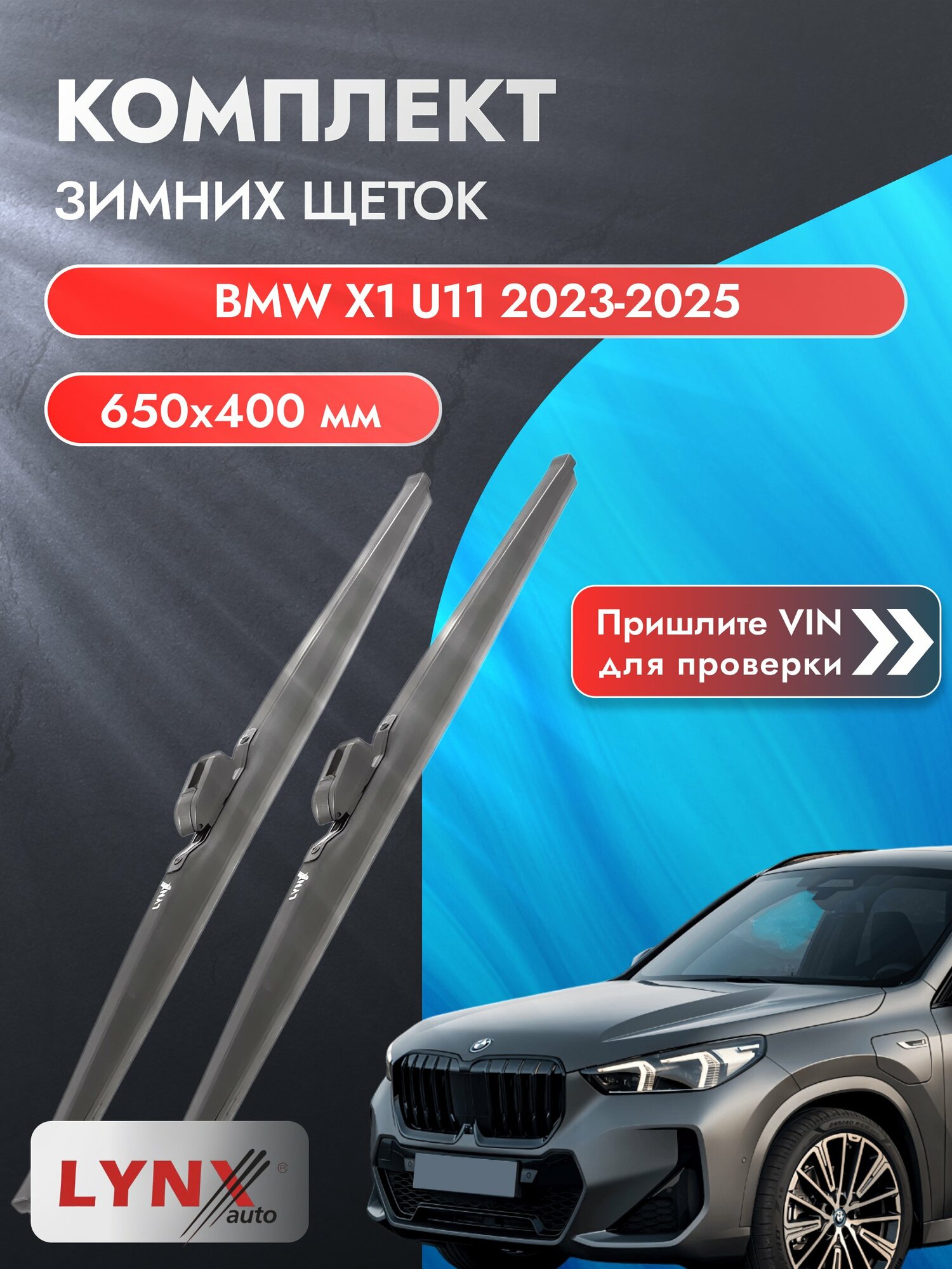 Дворники автомобильные зимние на BMW X1 U11 2023-2025, Комплект щёток стеклоочистителя 650x400мм (LW650+LW400). БМВ Х1