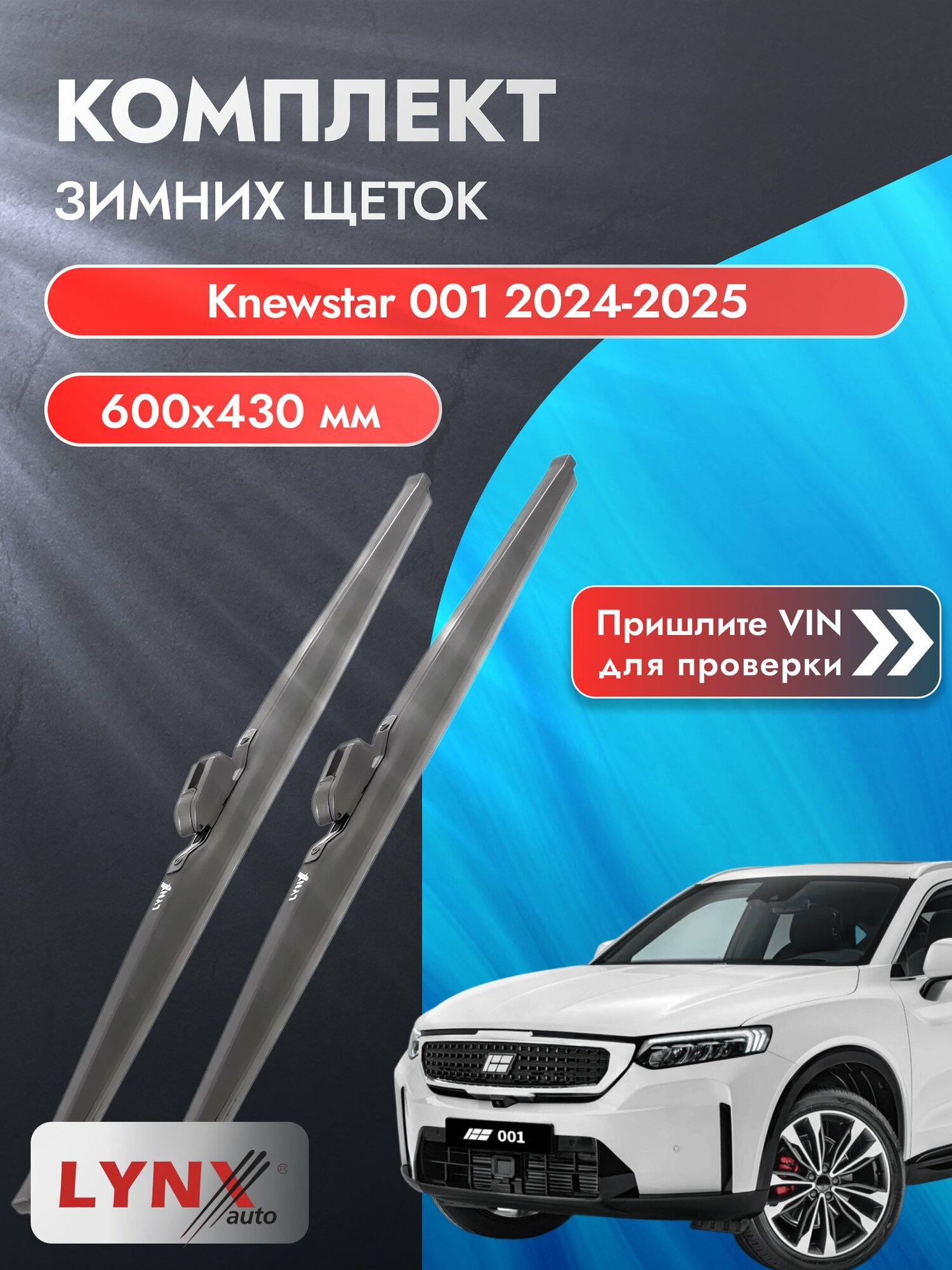 Дворники автомобильные зимние на Knewstar 001 2024-2025, Комплект щёток 600x430мм (LW600+LW430). Ньюстар 1