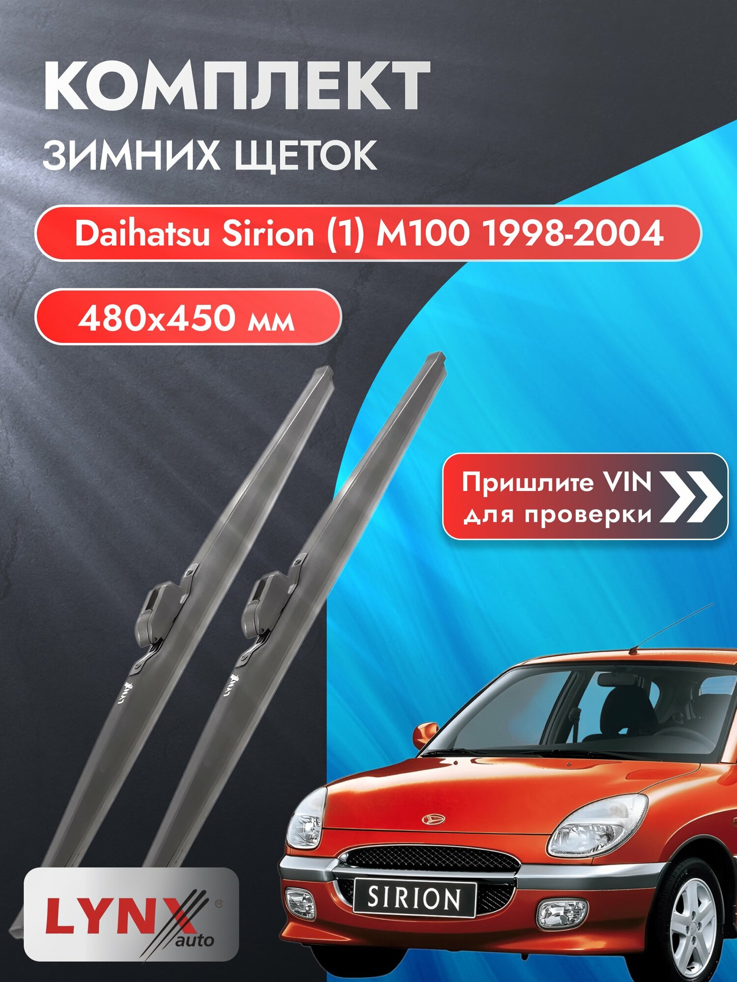 Дворники зимние на Daihatsu Sirion (1) M100 1998-2004, Комплект щёток 480x450мм (LW480+LW450). Дайхатсу Сирион