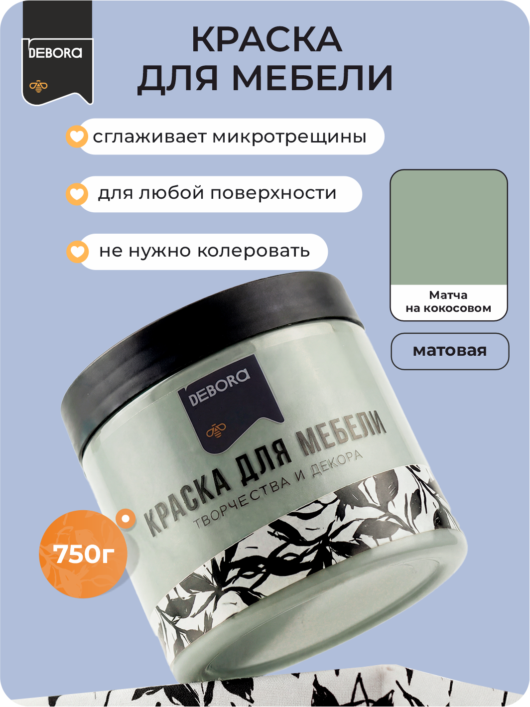 Краска для мебели, влагостойкая, DEBORA - 0,75 кг. (матча на кокосовом)