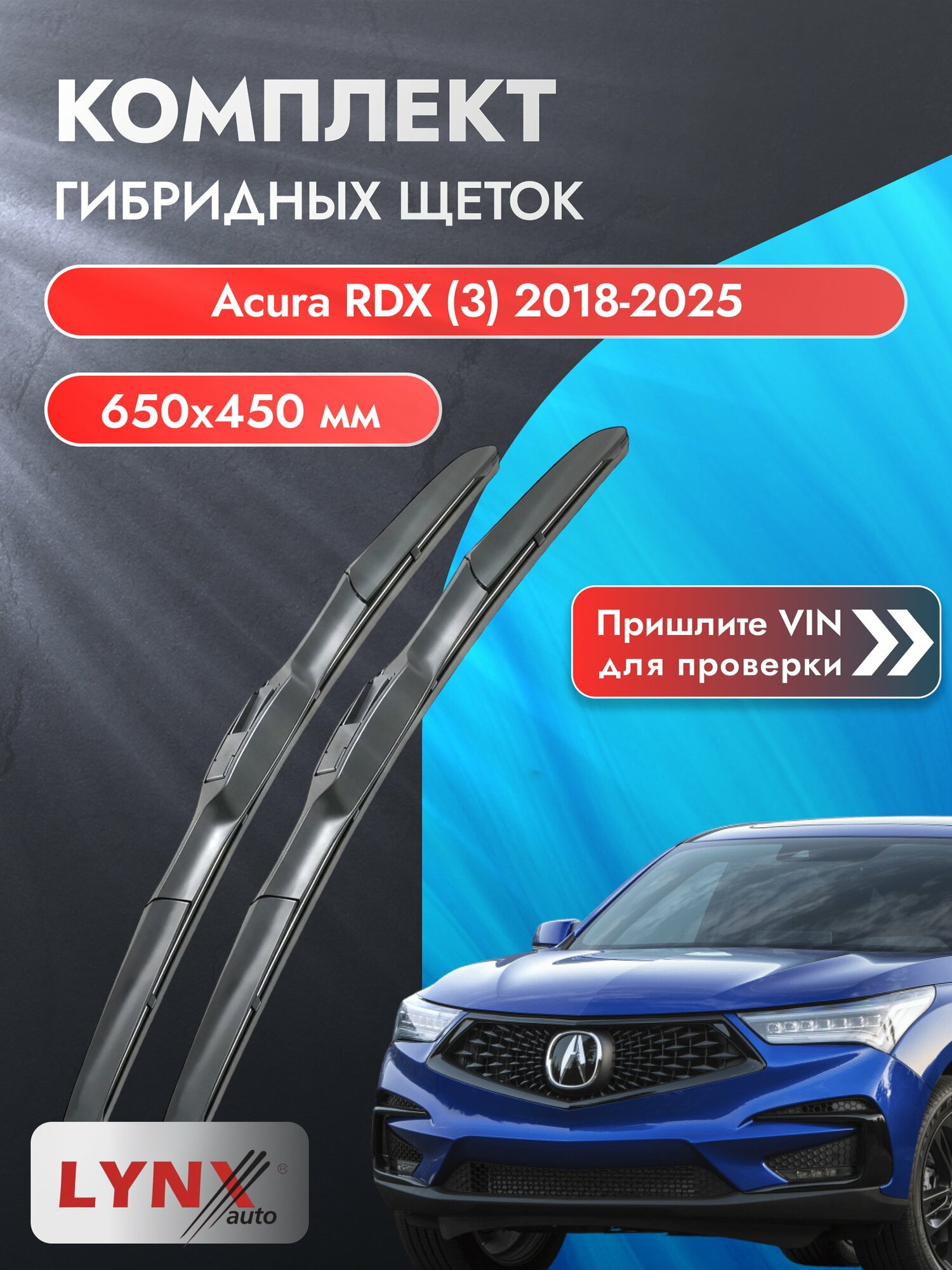 Дворники автомобильные гибридные на Acura RDX (3) 2018-2025, Комплект щёток 650x450мм (LХ650+LХ450). Акура РДХ