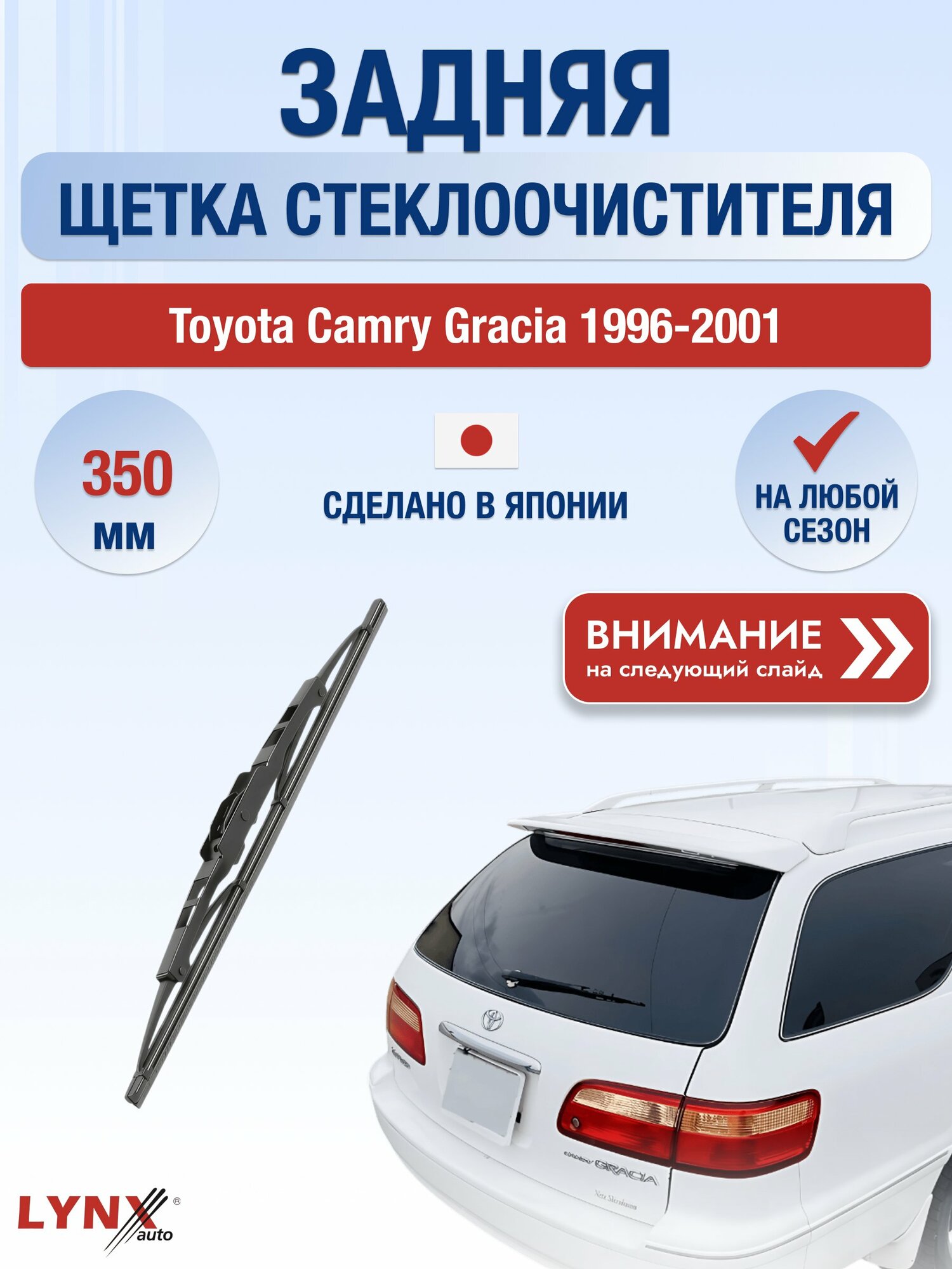 Задний дворник на Toyota Camry Gracia 1996-2001, щётка стеклоочистителя 350мм (350L), Тойота Камри Грация
