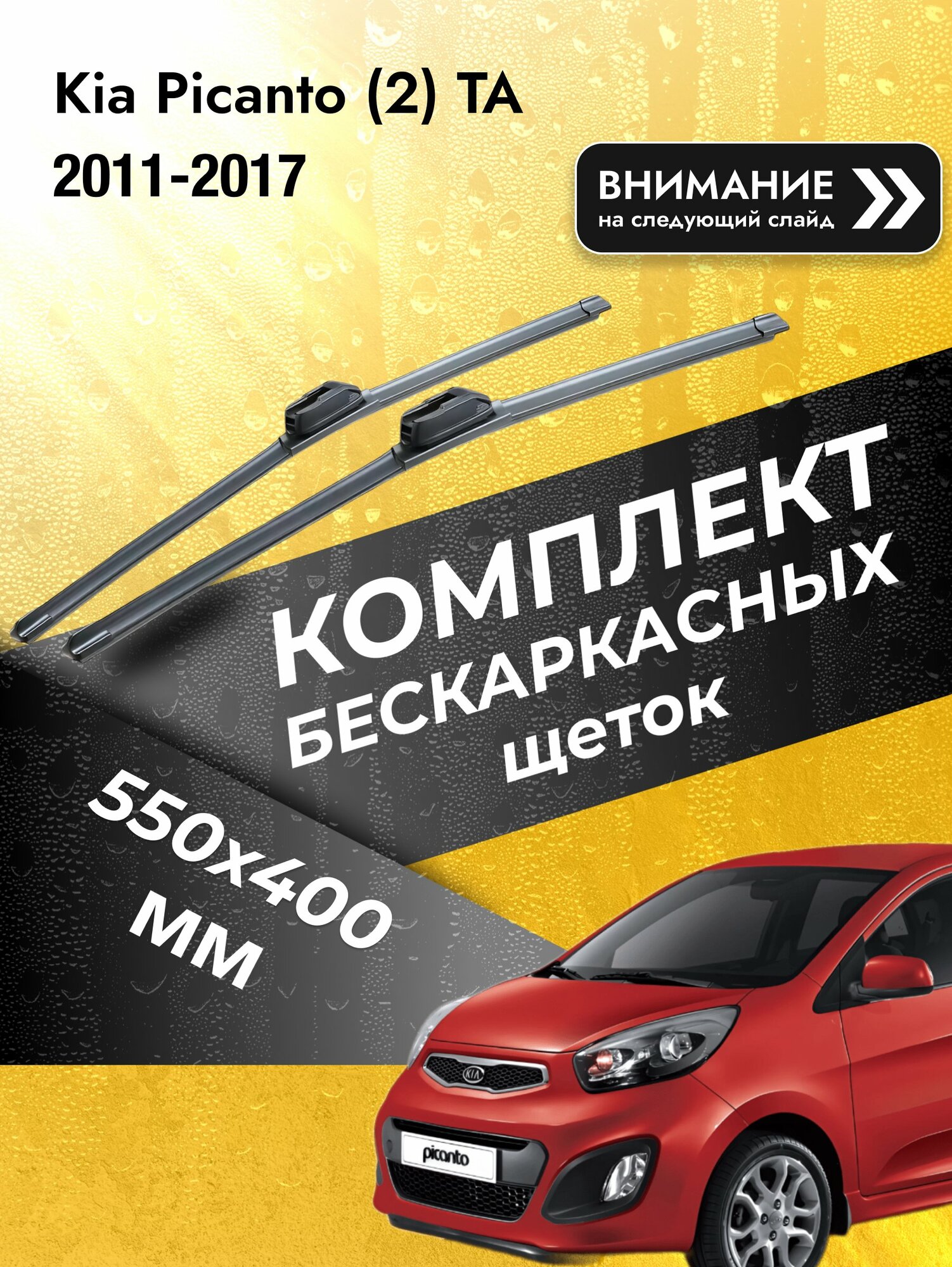 Дворники бескаркасные на Kia Picanto (2) TA 2011-2017, Комплект щёток 550x400мм (SW2022+SW2016). Киа Пиканто