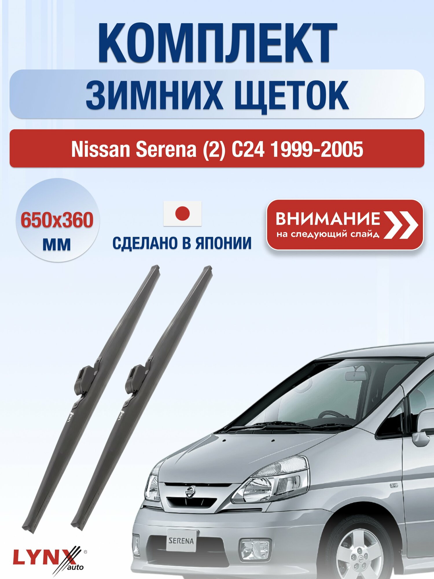 Дворники зимние на Nissan Serena (2) С24 1999-2005, Комплект щёток 650x360мм (LW650+LW360). Ниссан Серена