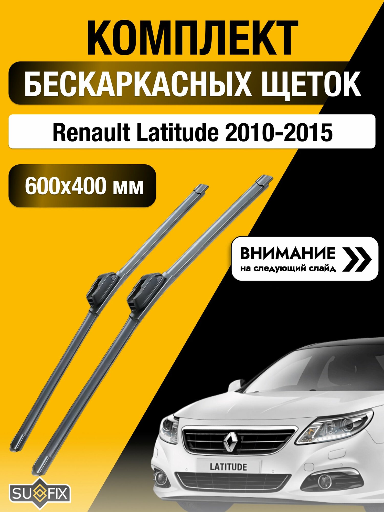 Дворники бескаркасные на Renault Latitude 2010-2015, Комплект щёток 600x400мм (SW2024+SW2016). Рено Латитьюд