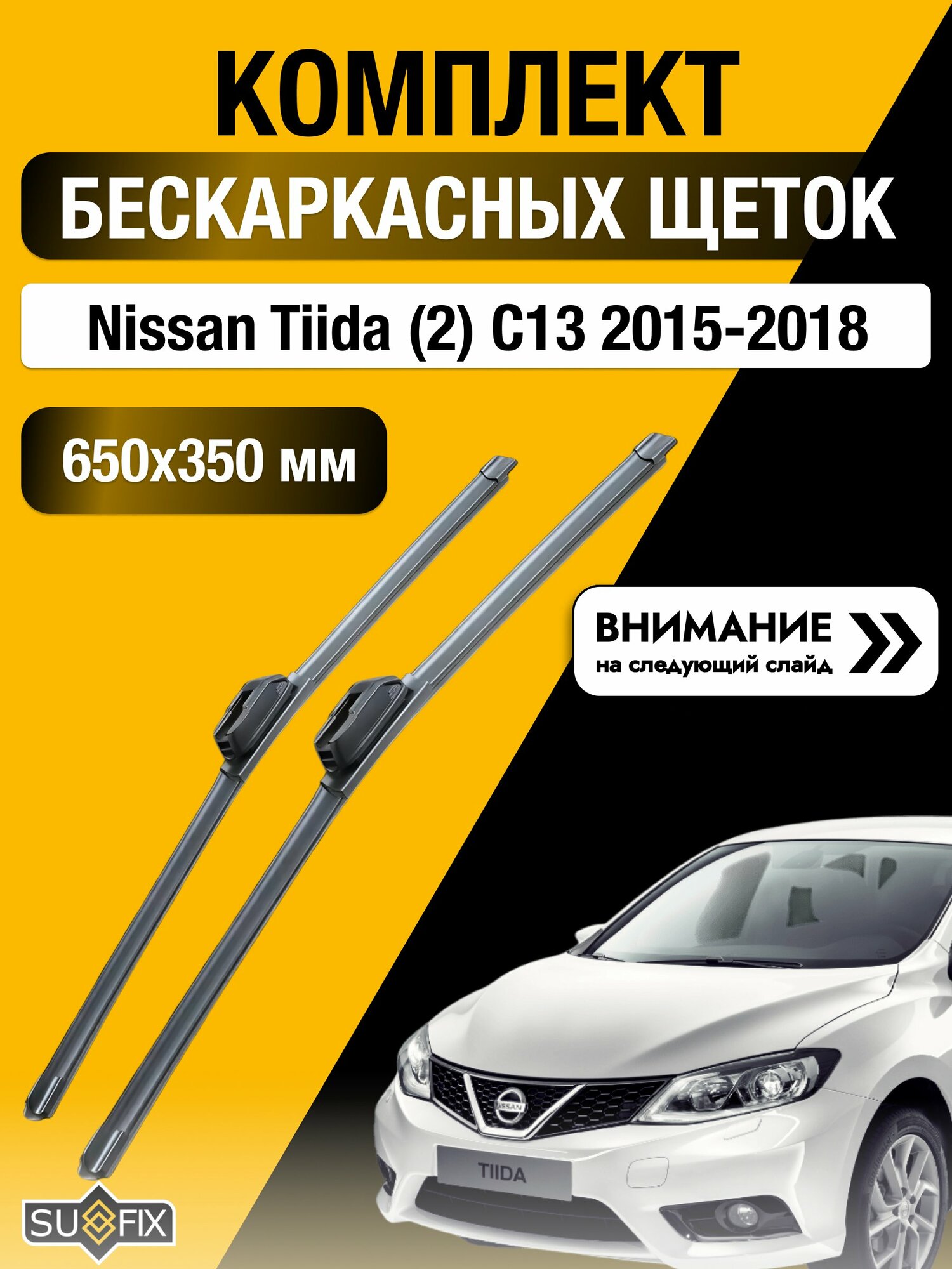 Дворники бескаркасные на Nissan Tiida (2) C13 2015-2018, Комплект щёток 650x350мм (SW2026+SW2014). Ниссан Тиида
