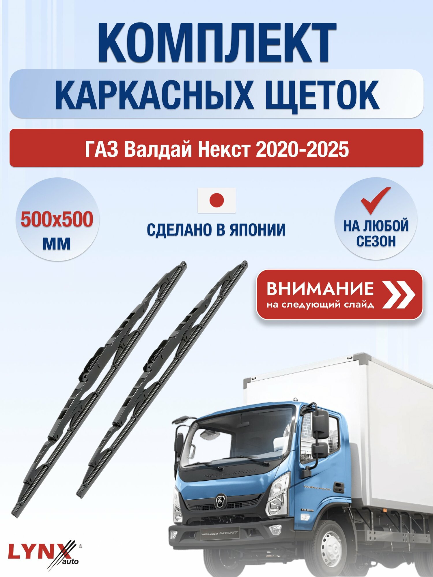 Дворники каркасные на ГАЗ Валдай Некст 2020-2025, Комплект щёток 500x500мм (5050LR). GAZ Valdai Next
