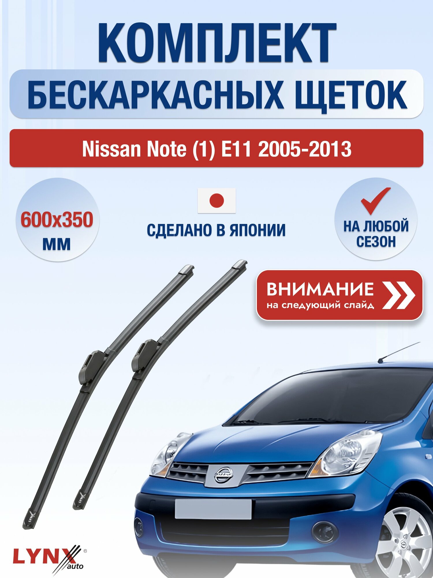 Дворники бескаркасные на Nissan Note (1) E11 2005-2013, Комплект щёток 600x350мм (ХF600+ХF350). Ниссан Ноут