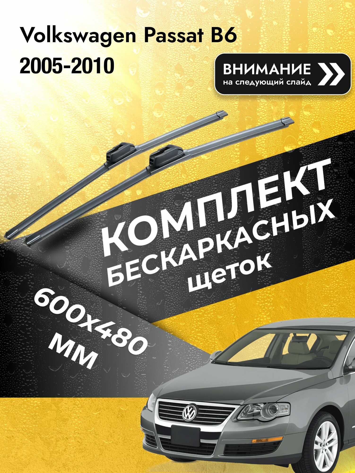 Дворники бескаркасные на Volkswagen Passat B6 2005-2010, Комплект щёток 600x480мм (SW2024+SW2019). Фольксваген Пассат