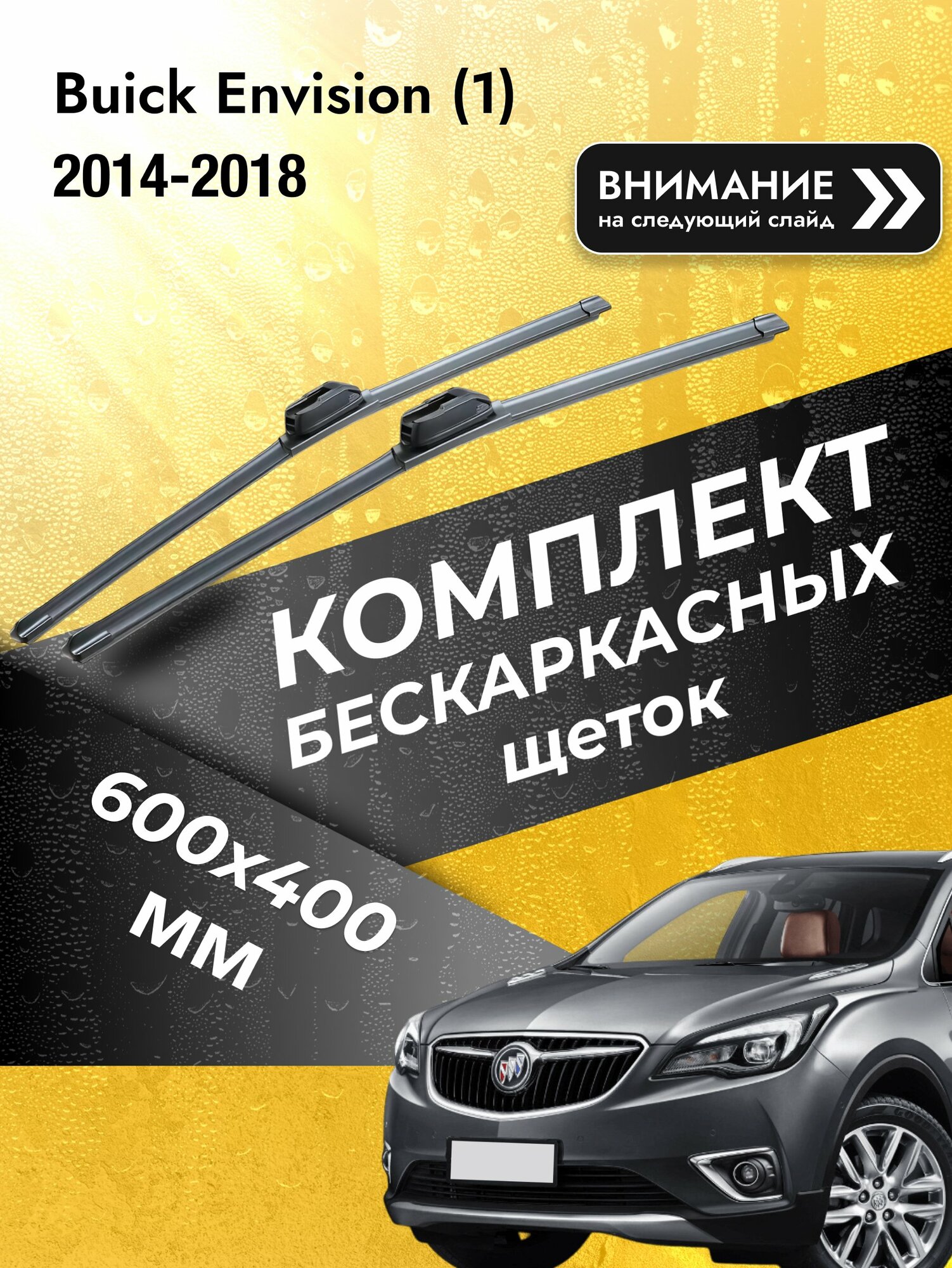 Дворники бескаркасные на Buick Envision (1) 2014-2018, Комплект щёток 600x400мм (SW2024+SW2016). Бьюик Енвизион