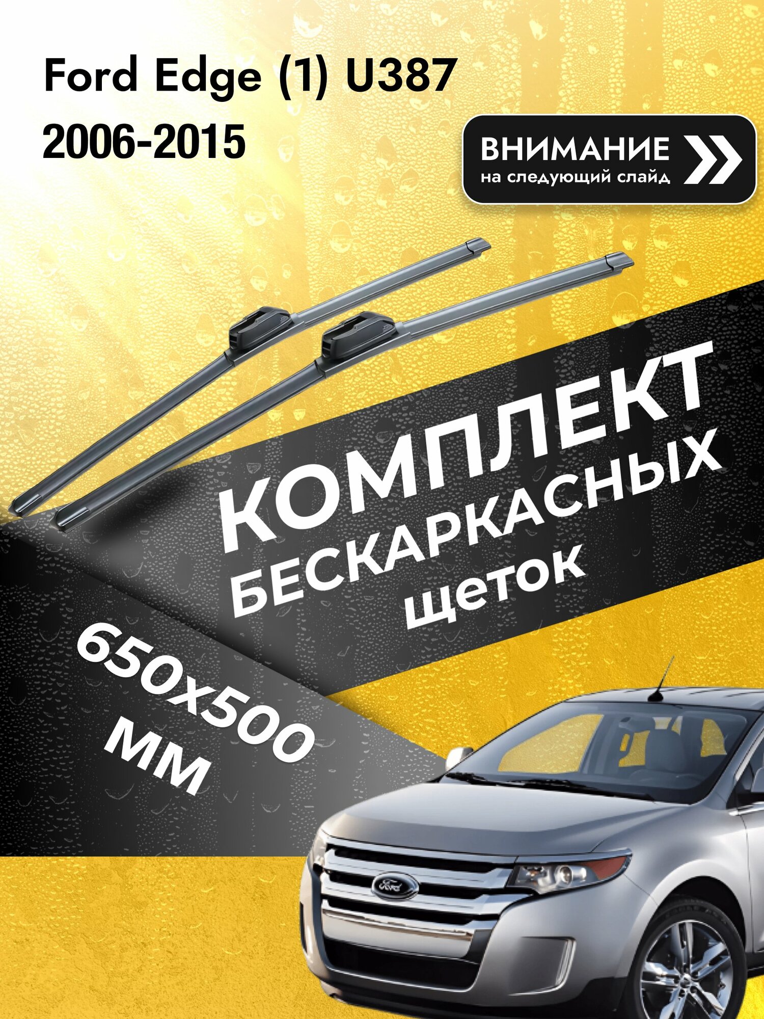 Дворники бескаркасные на Ford Edge (1) U387 2006-2015, Комплект щёток 650x500мм (SW2026+SW2020). Форд Эдж