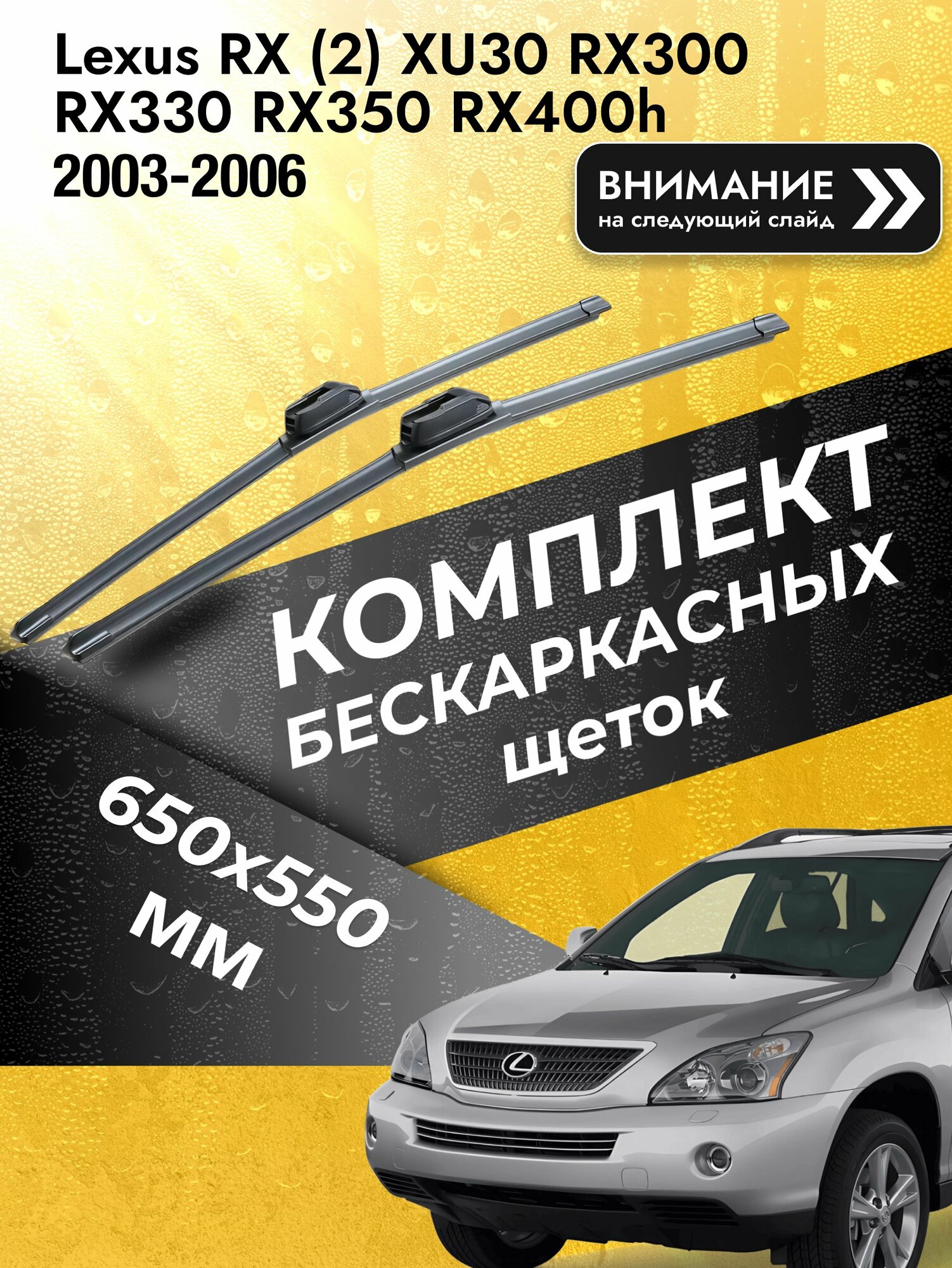 Дворники бескаркасные на Lexus RX (2) XU30 RX300-RX400h 2003-2006, Комплект щёток 650x550мм (SW2026+SW2022). Лексус РХ