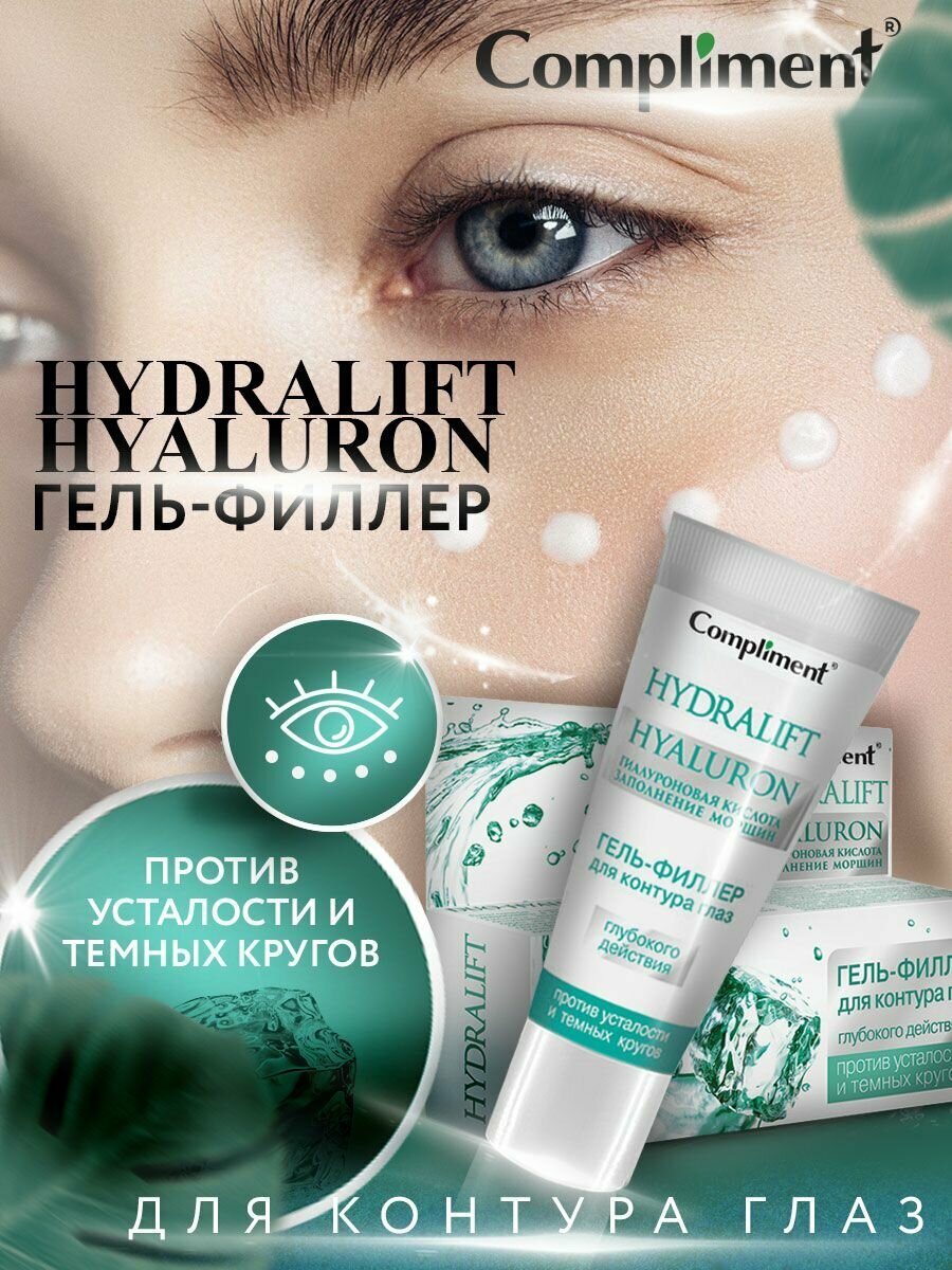 Compliment Гель филлер увлажняющий для контура глаз, 25 мл