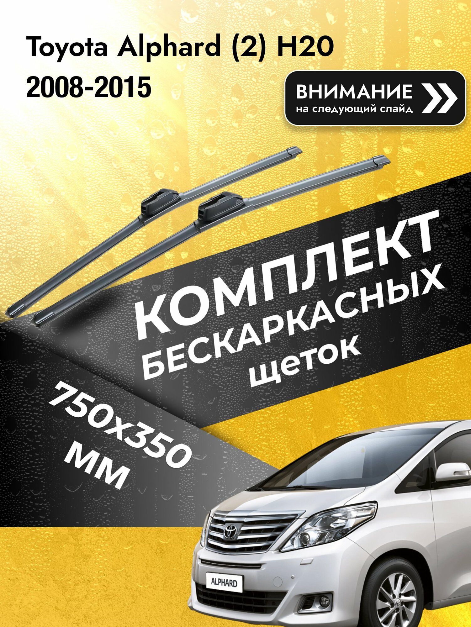 Дворники бескаркасные на Toyota Alphard (2) H20 2008-2015, Комплект щёток 750x350мм (SW2030+SW2014). Тойота Альфард