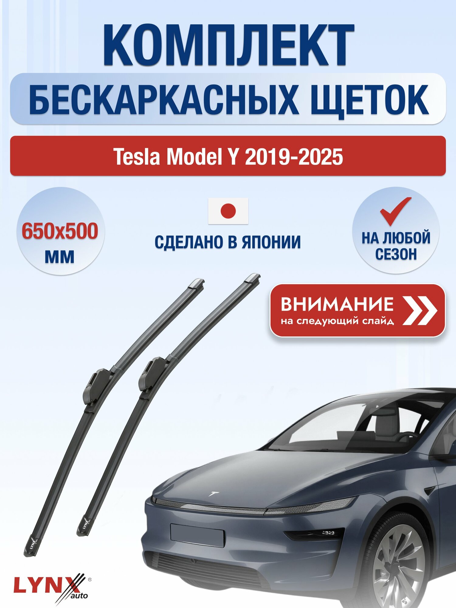 Дворники бескаркасные на Tesla Model Y 2019-2025, Комплект щёток 650x500мм (ХF650+ХF500). Тесла Модел У