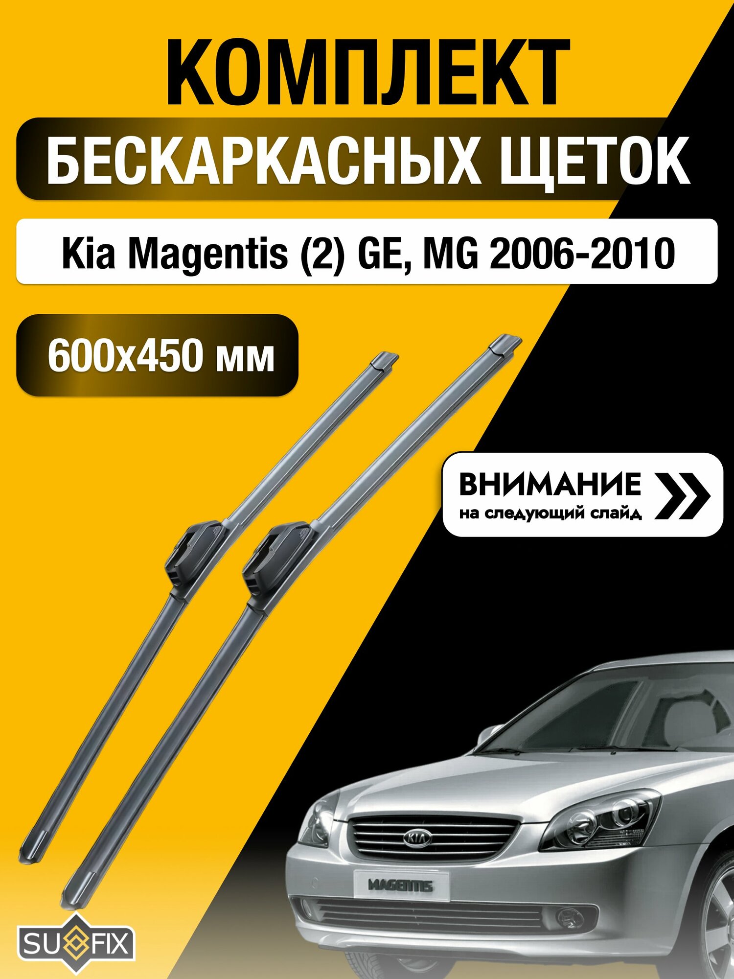 Дворники бескаркасные на Kia Magentis (2) GE, MG 2006-2010, Комплект щёток 600x450мм (SW2024+SW2018). Киа Маджентис