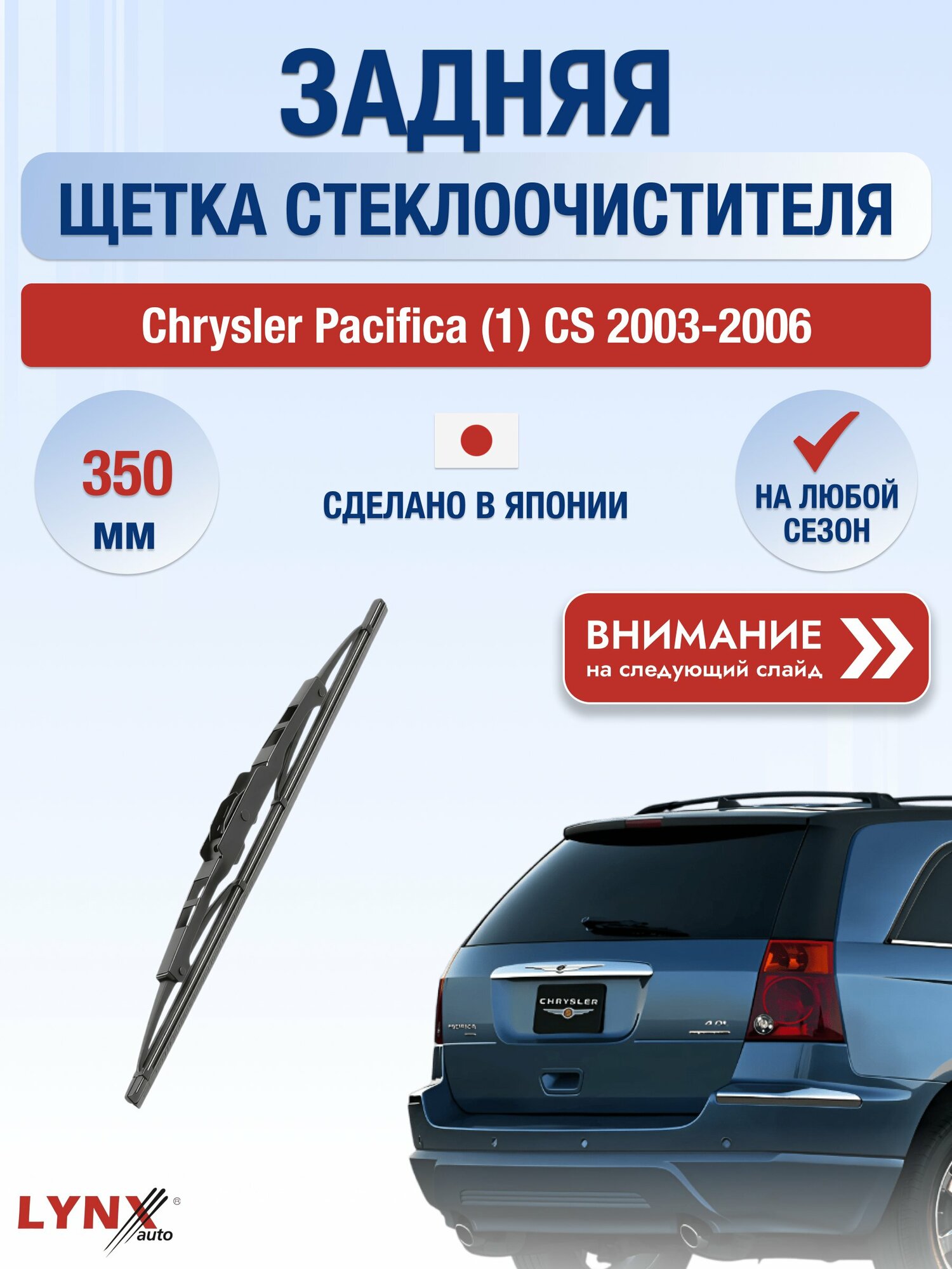 Задний дворник на Chrysler Pacifica (1) CS 2003-2006, щётка стеклоочистителя 350мм (350L), Крайслер Пацифика