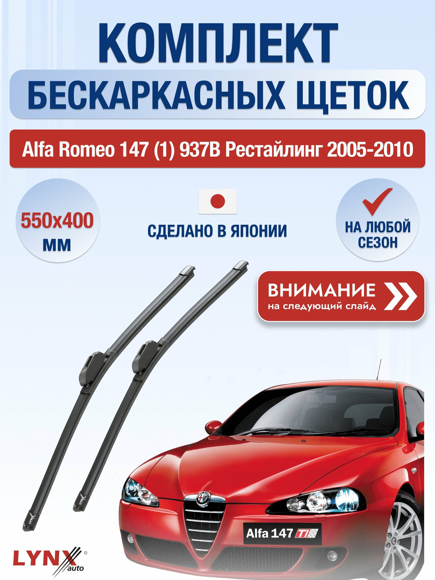 Дворники бескаркасные на Alfa Romeo 147 (1) 937B Рестайлинг 2005-2010, Комплект 550x400мм (ХF550+ХF400). Альфа Ромео