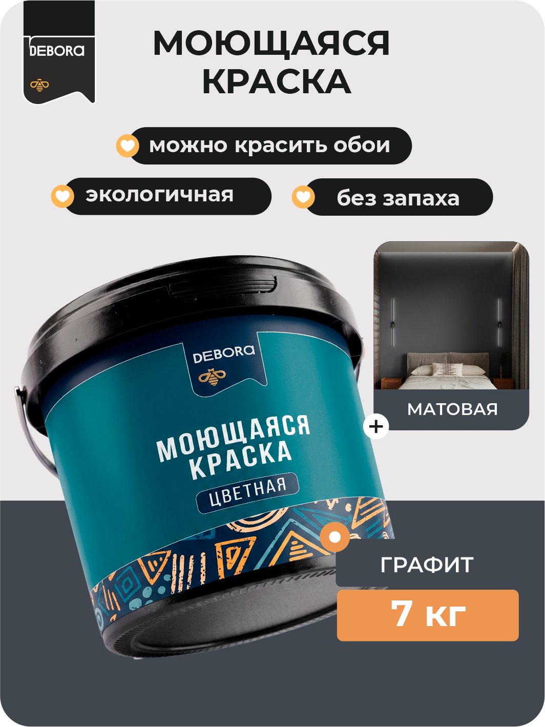 Краска водно-дисперсионная, моющаяся DEBORA - 7 кг. (графит, без запаха)