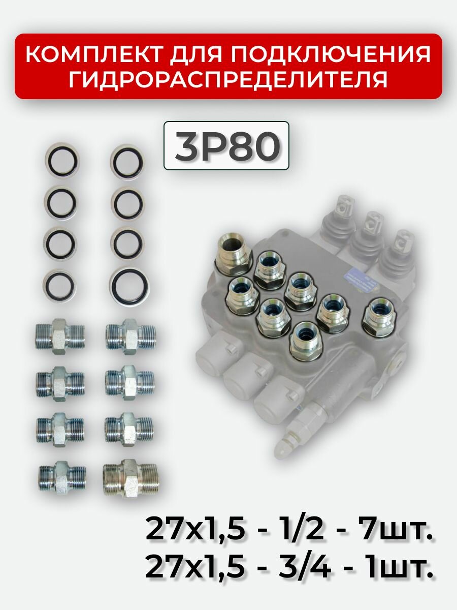 Комплект подключения гидрораспределителя 3P80 27х1,5 + 27х1,5