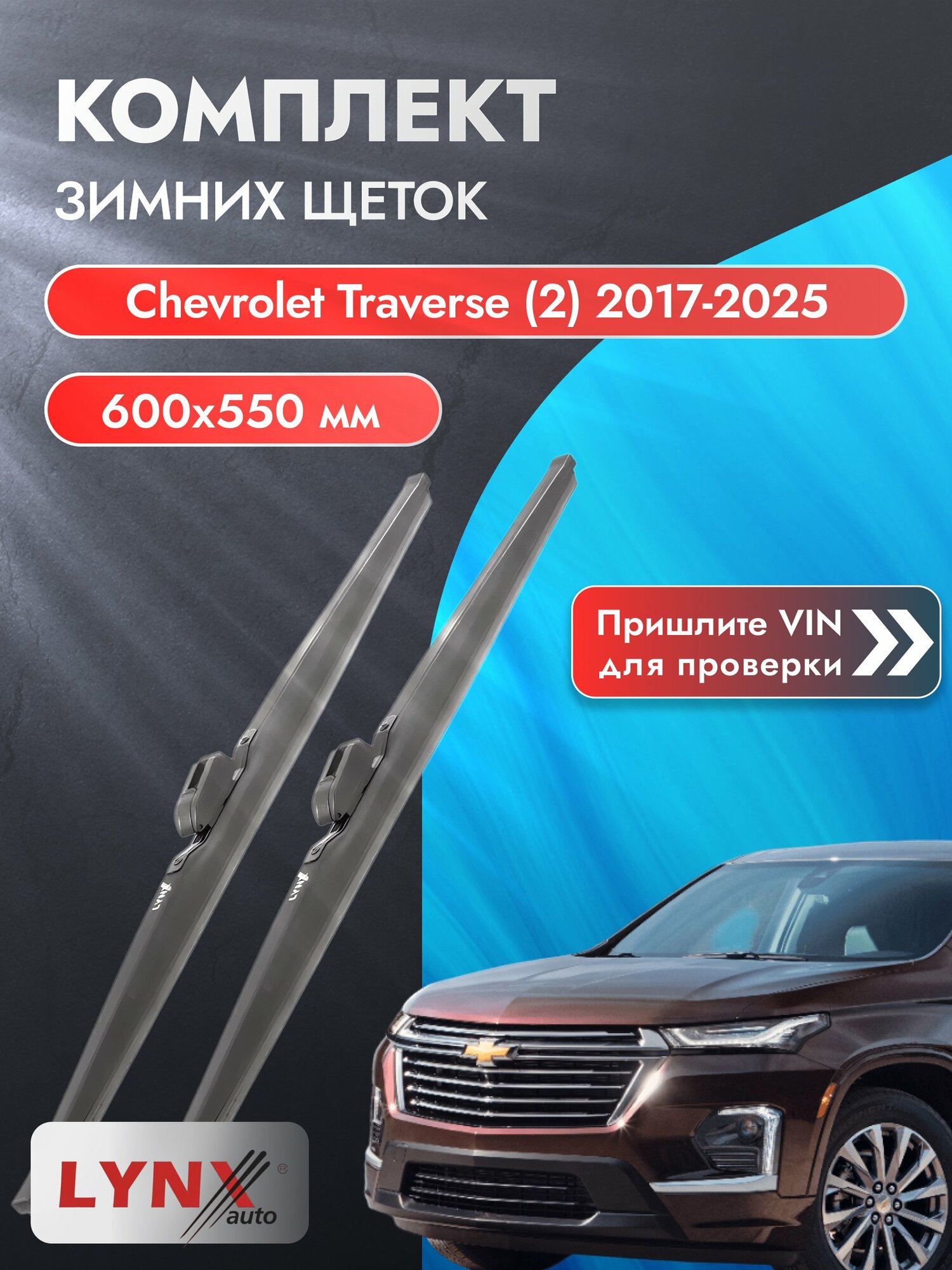 Дворники зимние на Chevrolet Traverse (2) 2017-2025, Комплект щёток 600x550мм (LW600+LW550). Шевроле Траверс