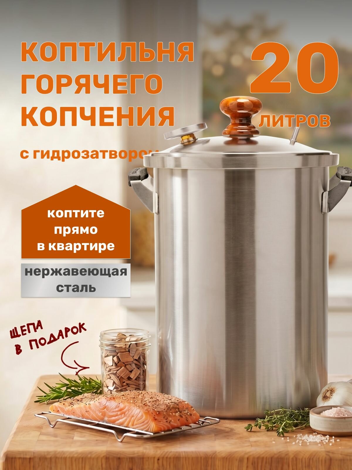 Коптильня горячего копчения 20 л