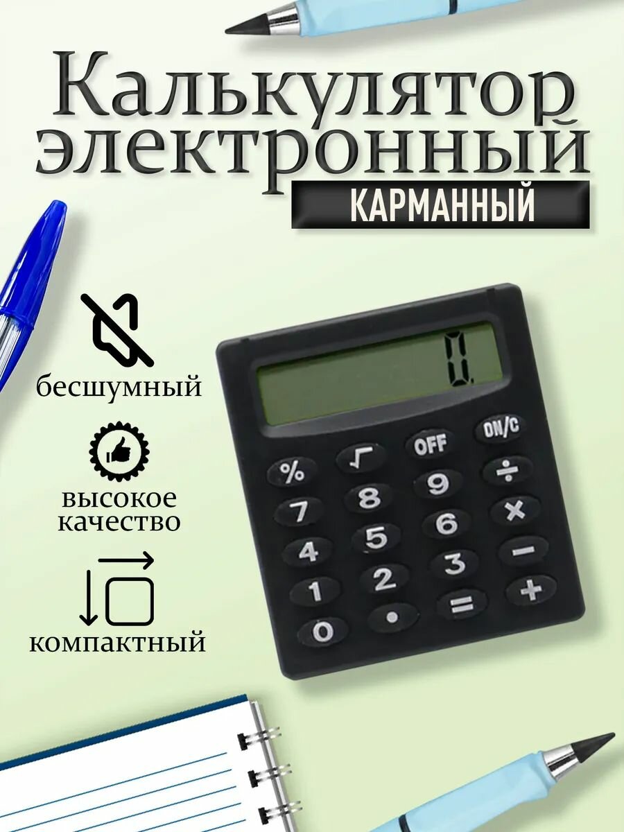 Калькулятор маленький для школы