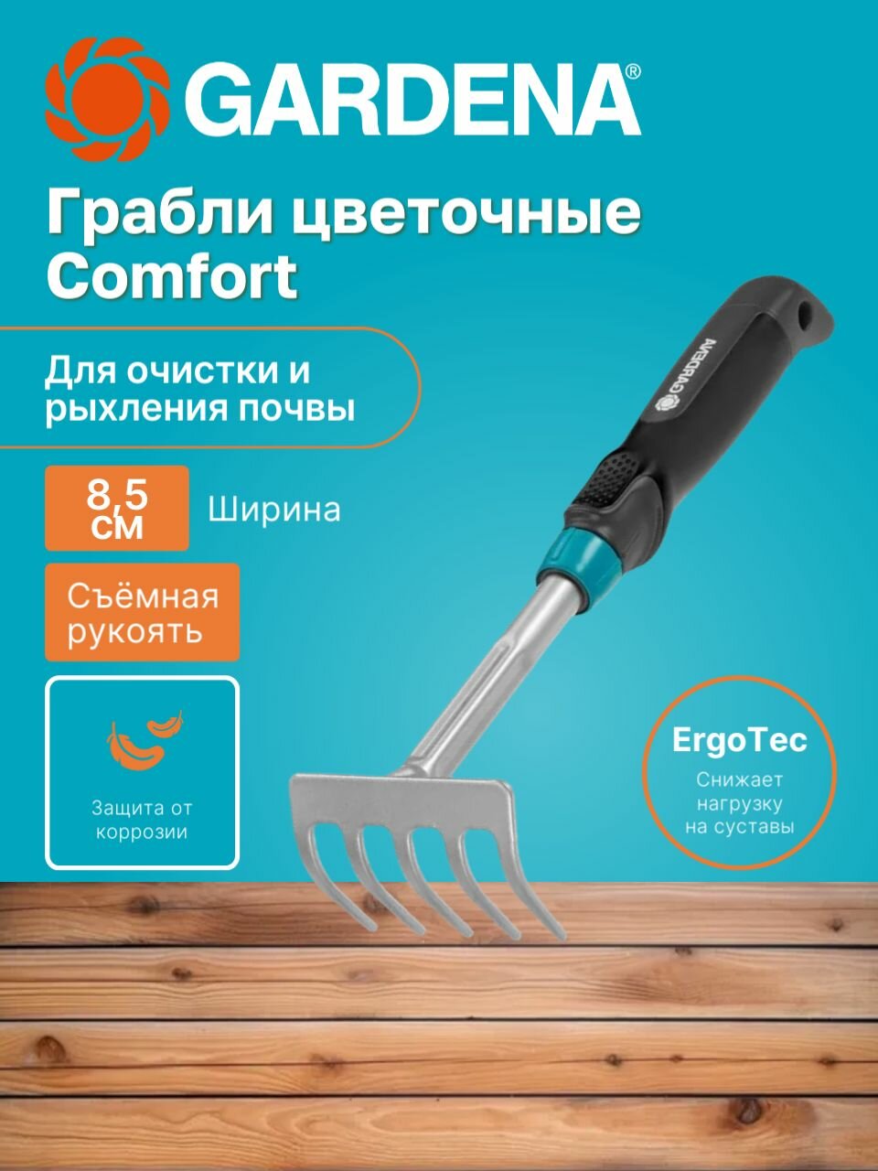 Грабли цветочные 8.5 см Comfort (ручной инструмент) GARDENA
